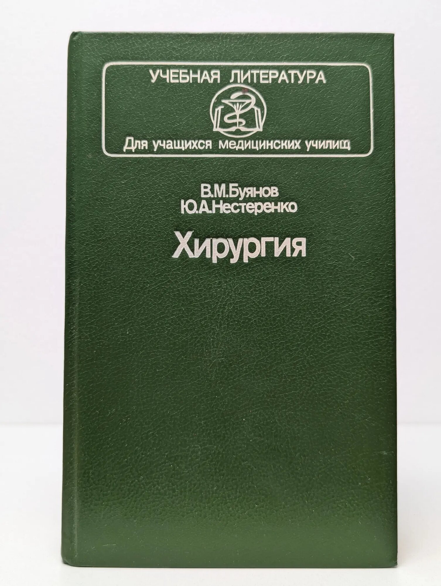 Учебная литература для учащихся медицинских училищ. Хирургия Буянов Валентин Михайлович, Нестеренко Юрий Александрович 1990