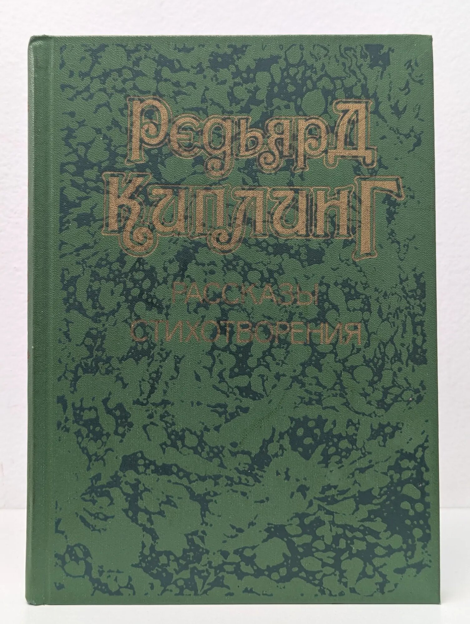 Редьярд Киплинг. Рассказы. Стихотворения Киплинг Редьярд Джозеф 1989