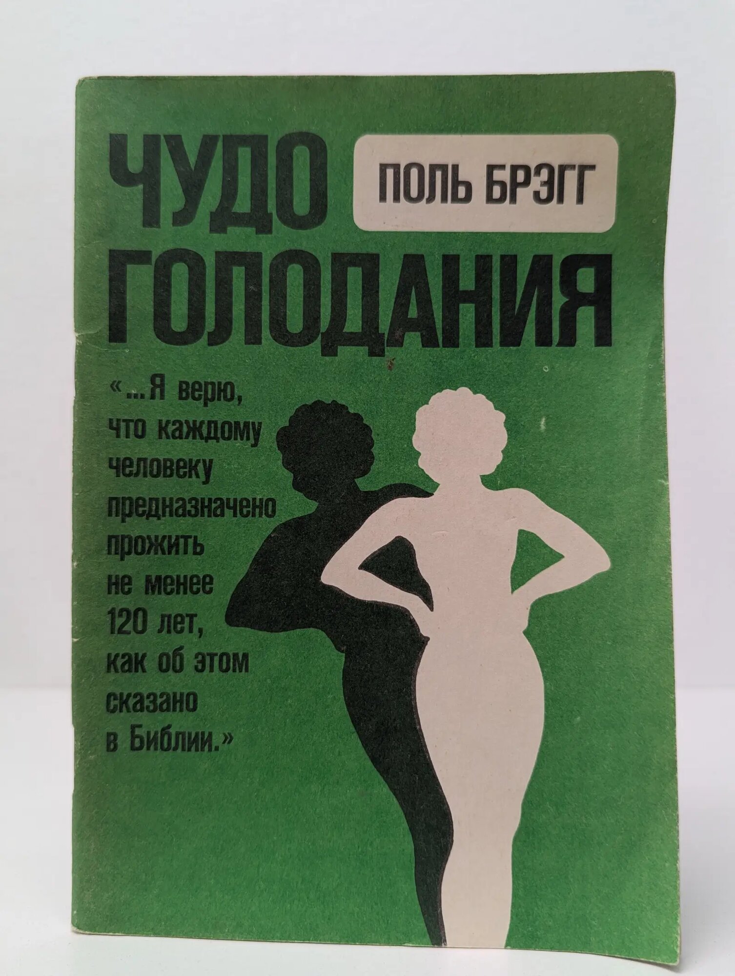 Чудо голодания Брэгг Поль 1991
