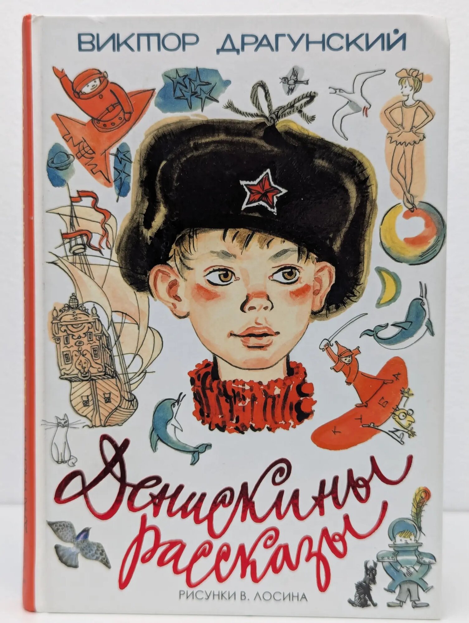 Денискины рассказы Драгунский Виктор Юзефович 2019