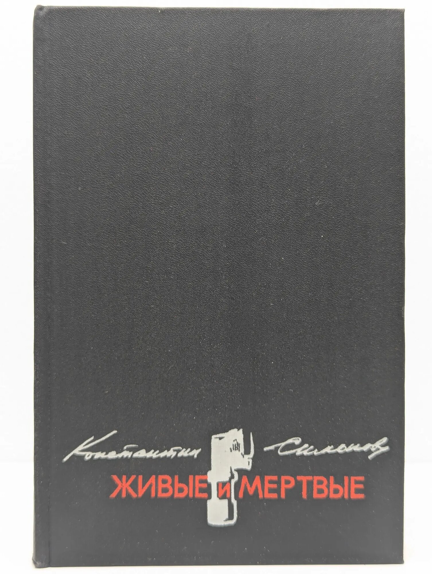 Живые и мертвые. Роман в 3 книгах. Книга 1 Симонов Константин Михайлович 1977