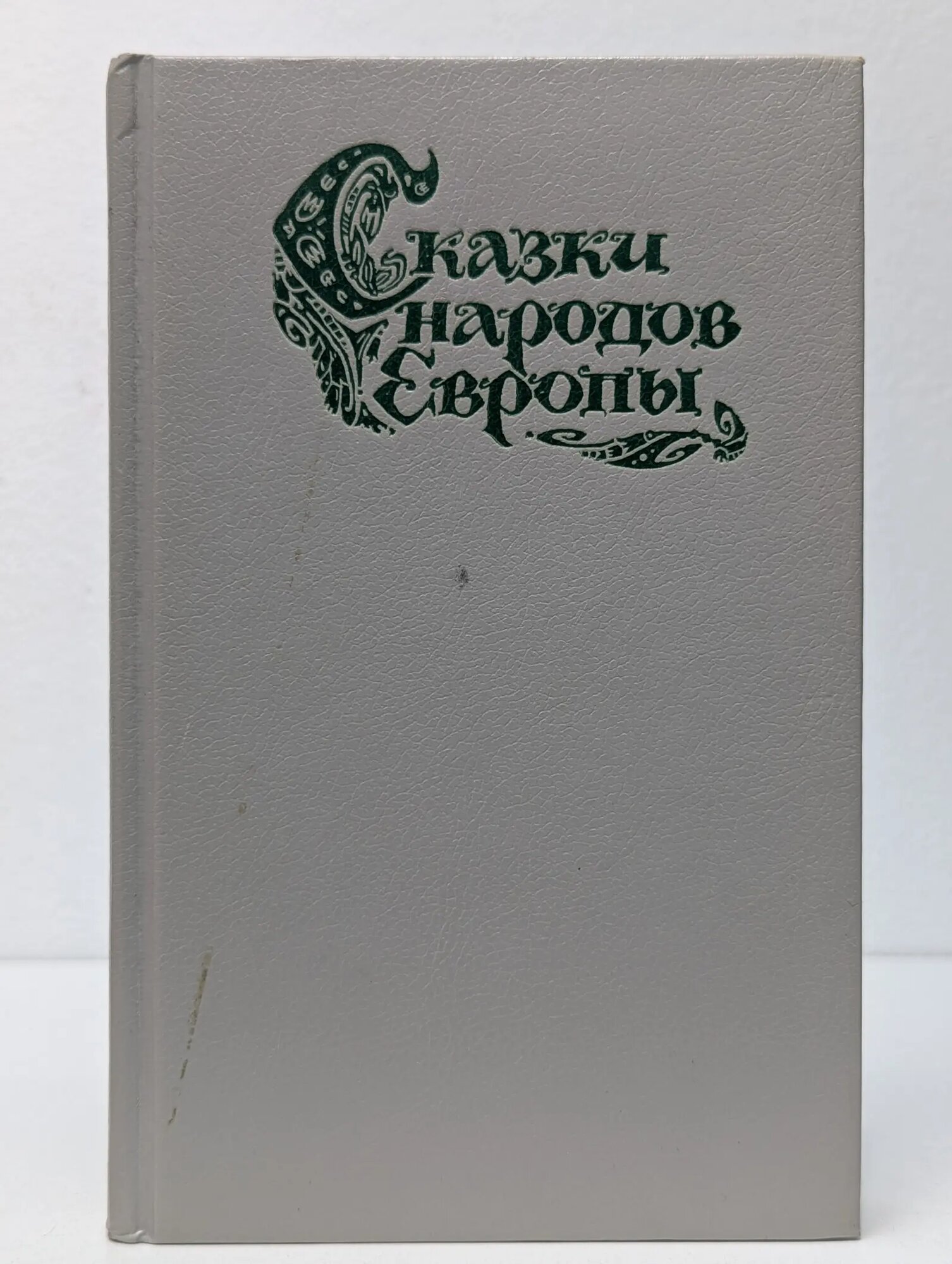 Сказки народов Европы Сборник 1994