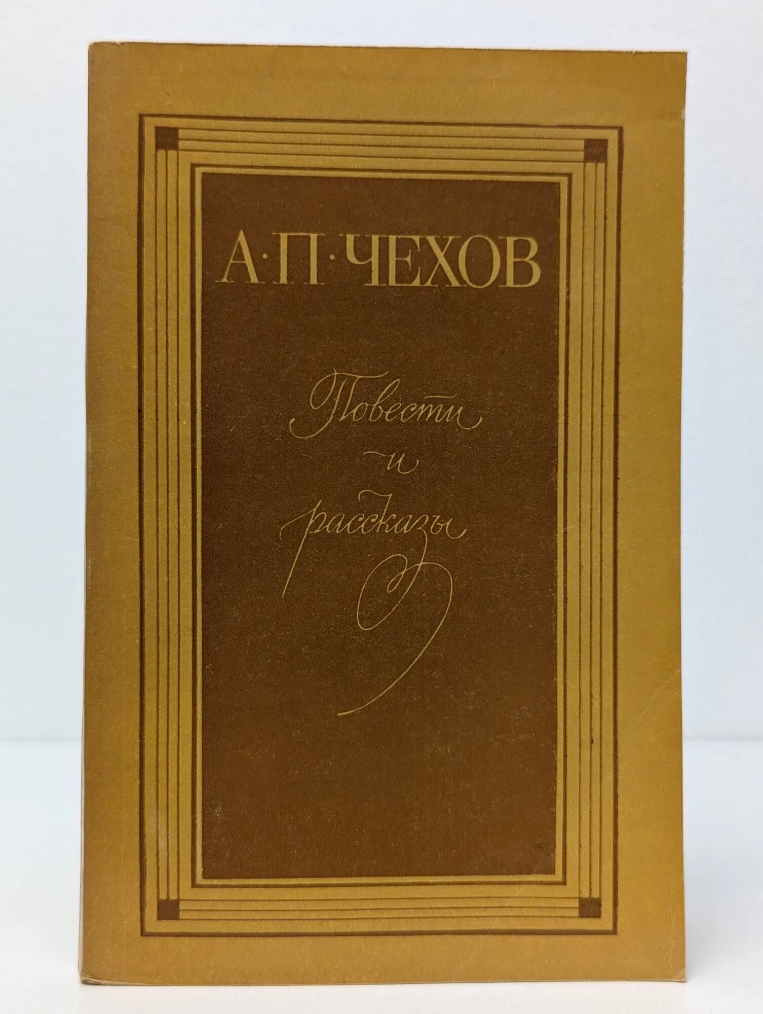А. П. Чехов. Повести и рассказы Чехов Антон Павлович 1984