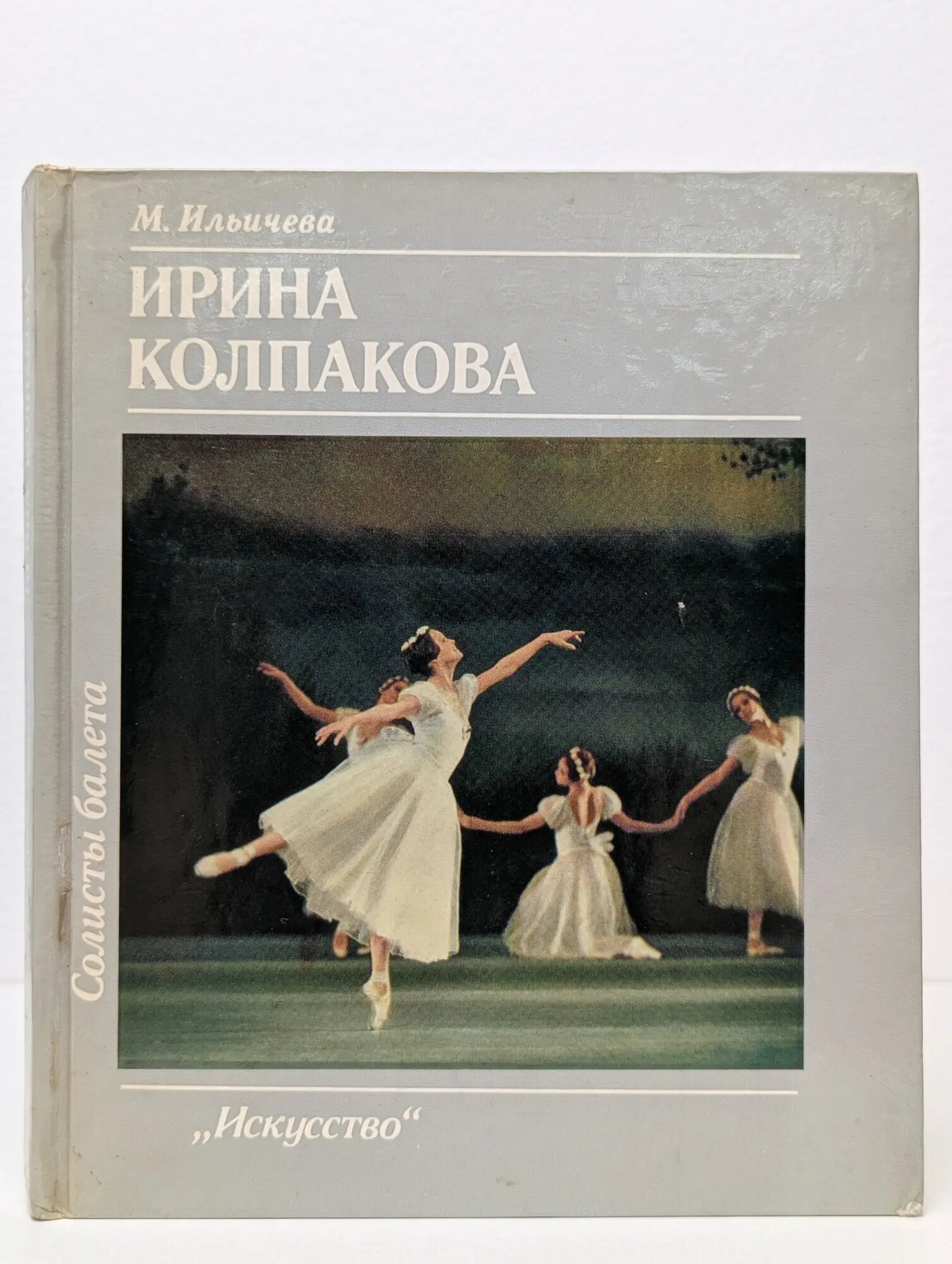 Ирина Колпакова Ильичева Марина Александровна 1986