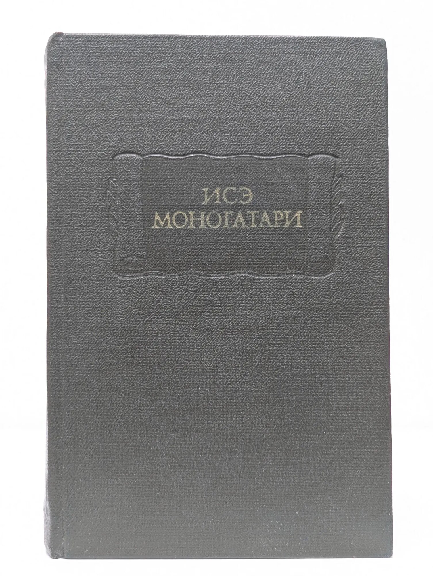 Литературные памятники. Исэ Моногатари Конрад Николай Иосифович (пер.) 1979