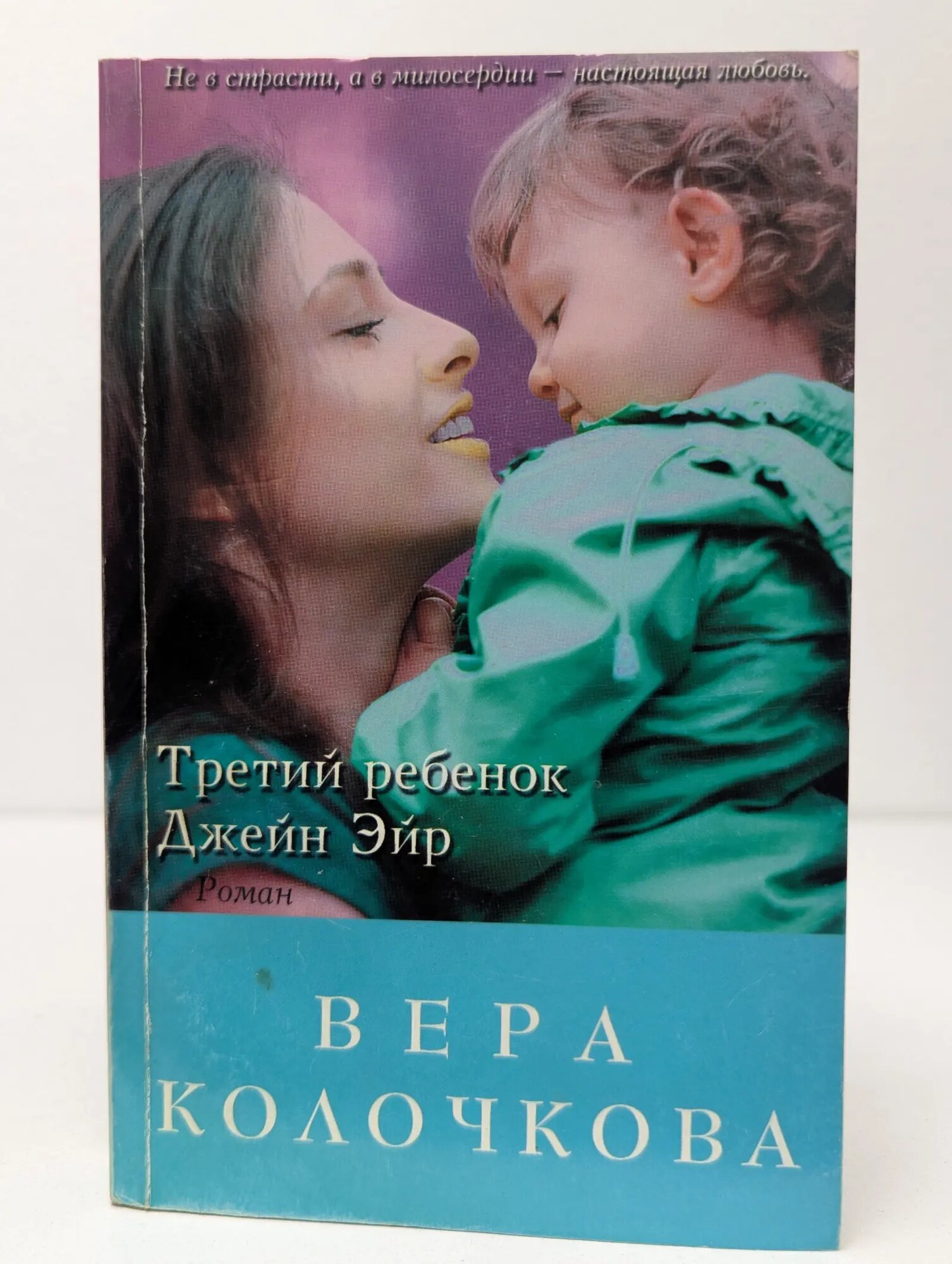 Счастливый билет. Третий ребенок Джейн Эйр Колочкова Вера Александровна 2014