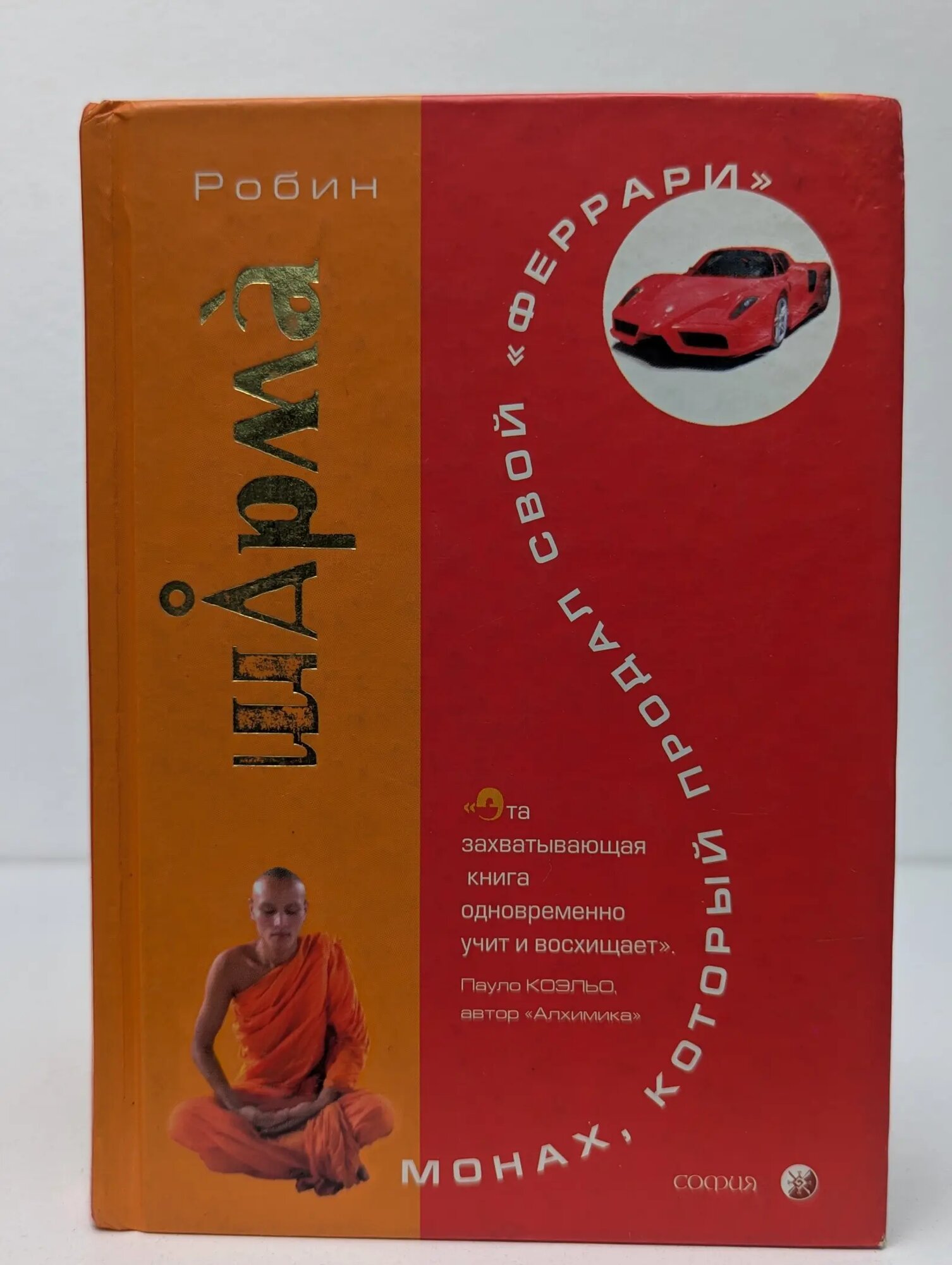 Монах, который продал свой "Феррари" Шарма Робин 2005