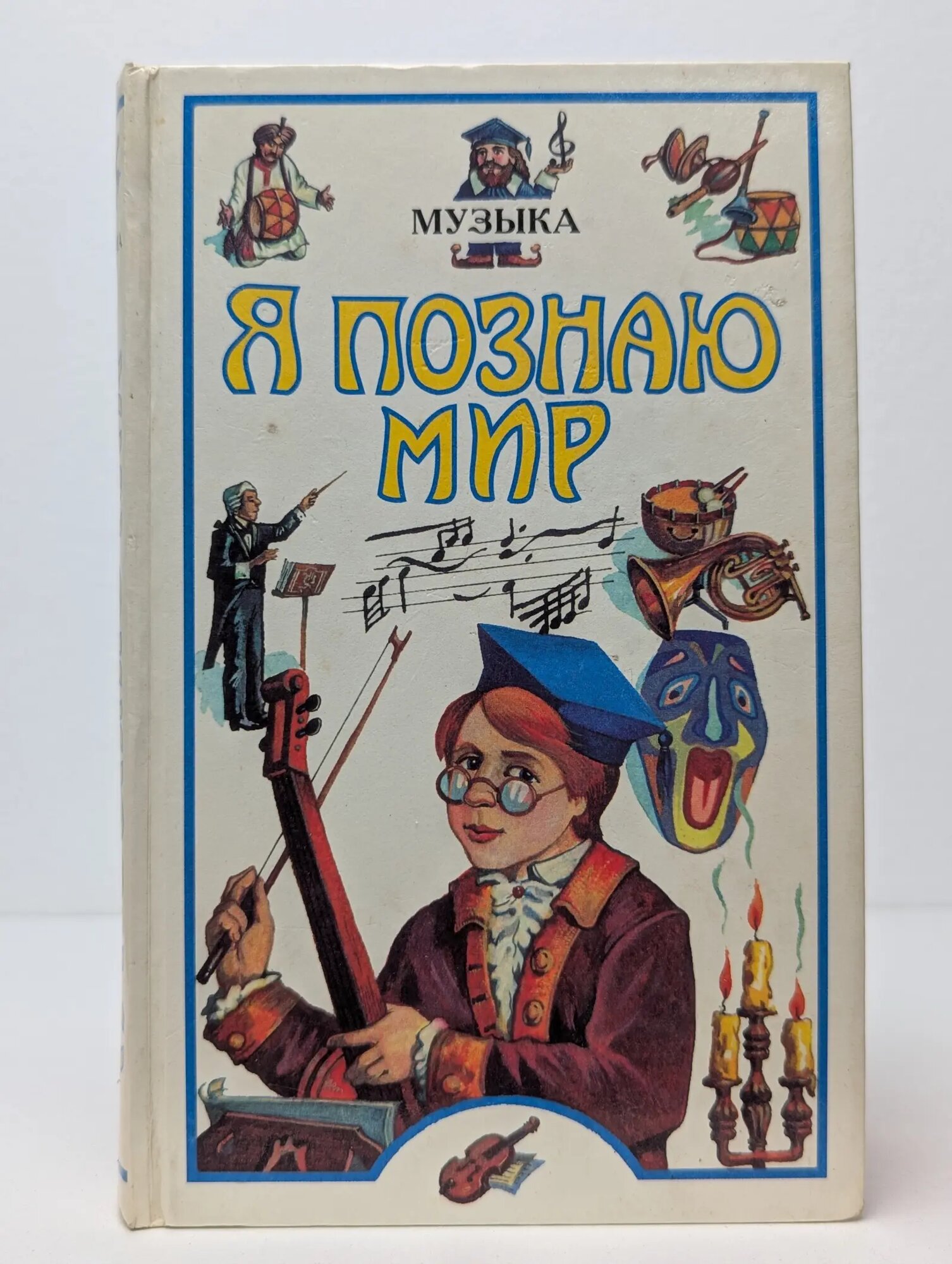 Я познаю мир. Музыка Кленов Аркадий Семенович (сост.) 1998