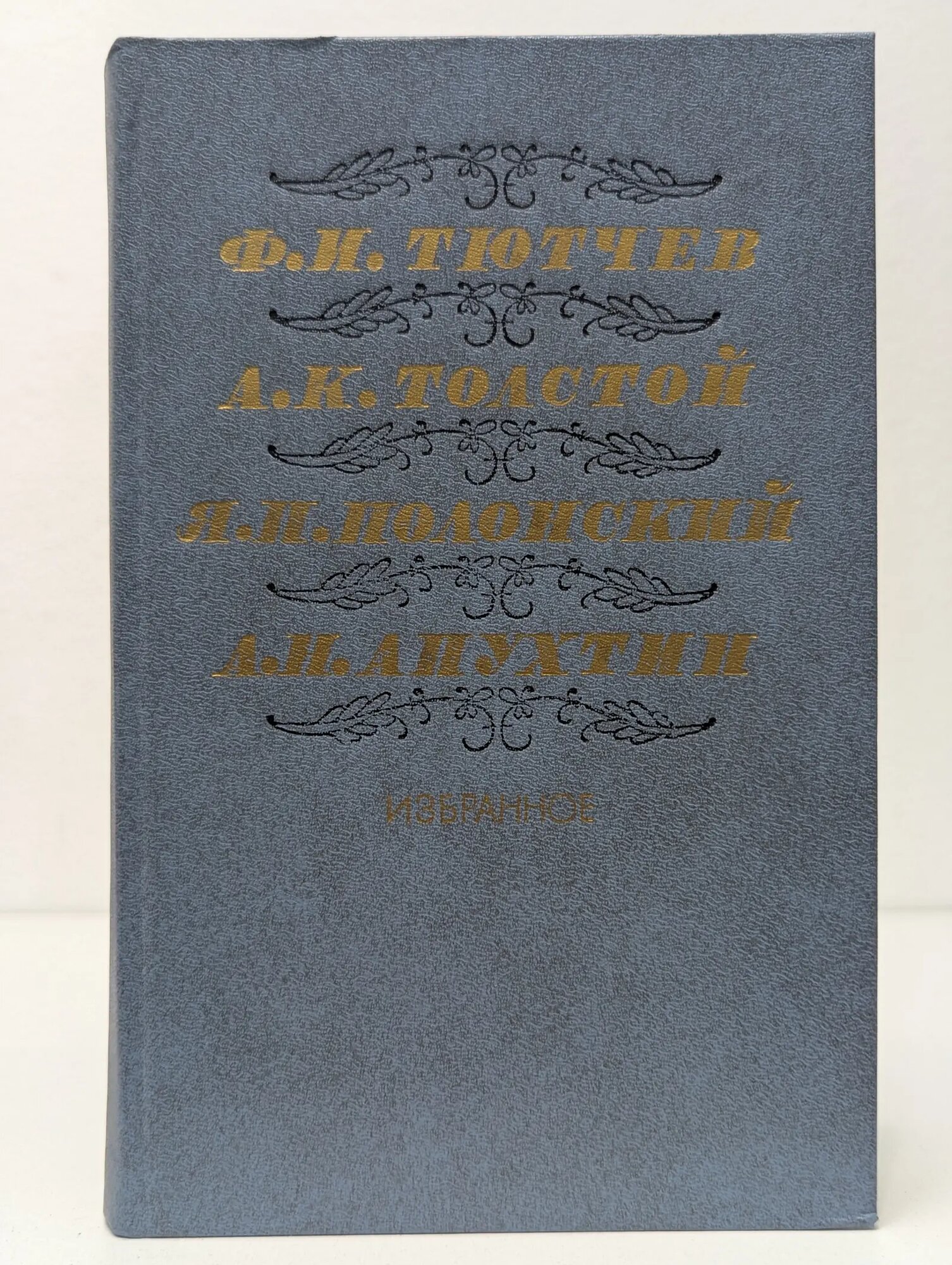 А. К. Толстой, Я. П. Полонский, А. Н. Апухтин. Избранное Сборник 1984