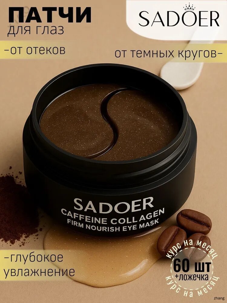 Патчи для глаз SADOER с кофеином и коллагеном от морщин, отёков и тёмных кругов 60 шт
