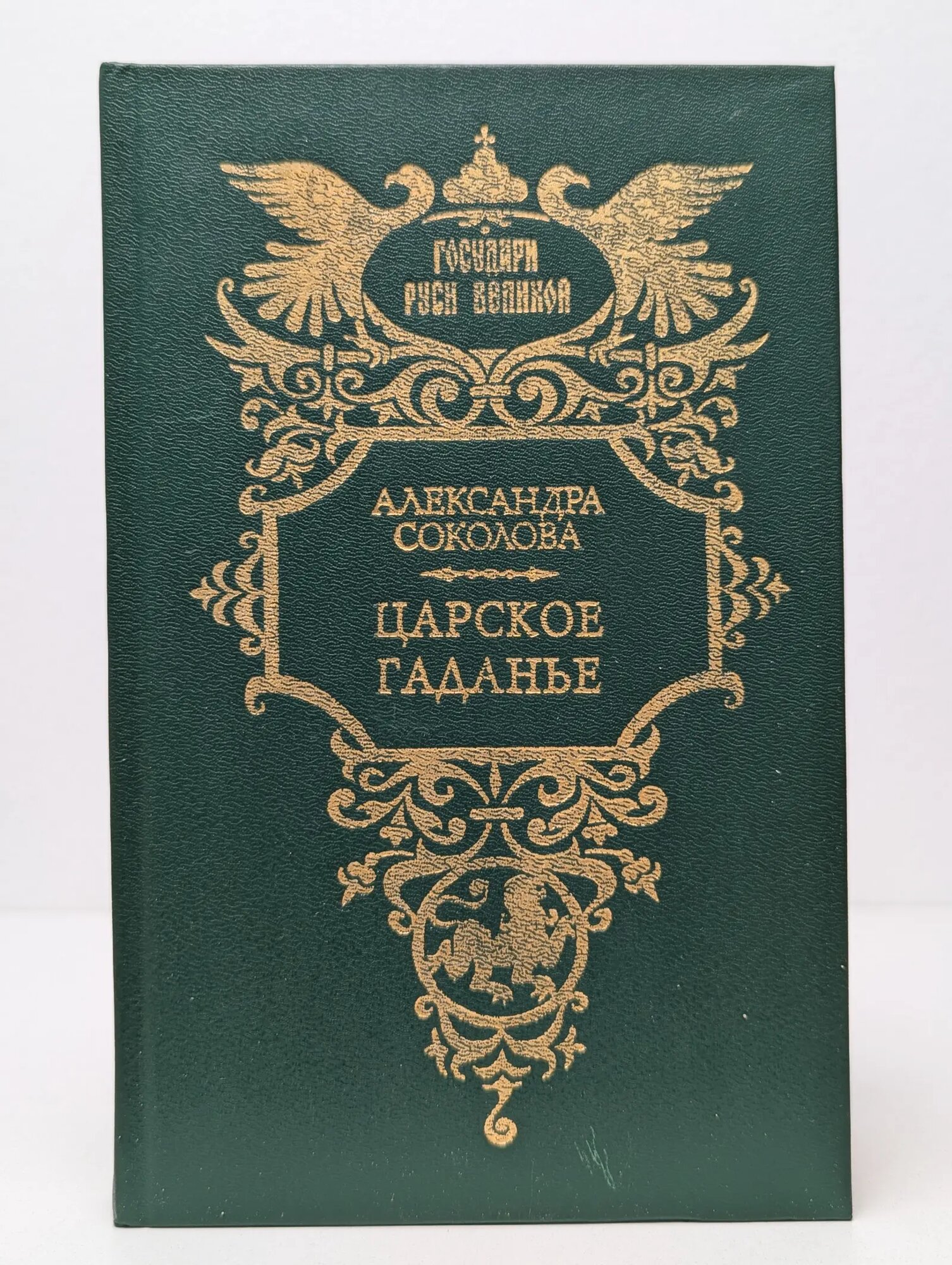 Государи Руси Великой. Царское гаданье Соколова Александра Ивановна 1996