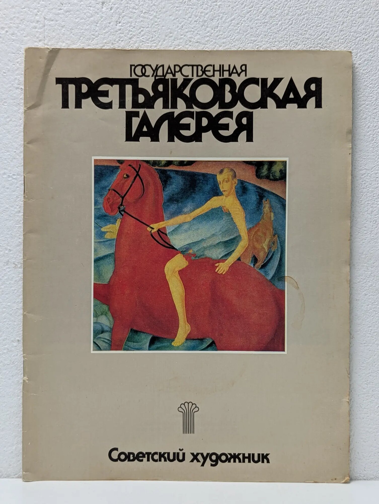 Государственная Третьяковская галерея. Альбом Розовская М. М. (ред.) 1987