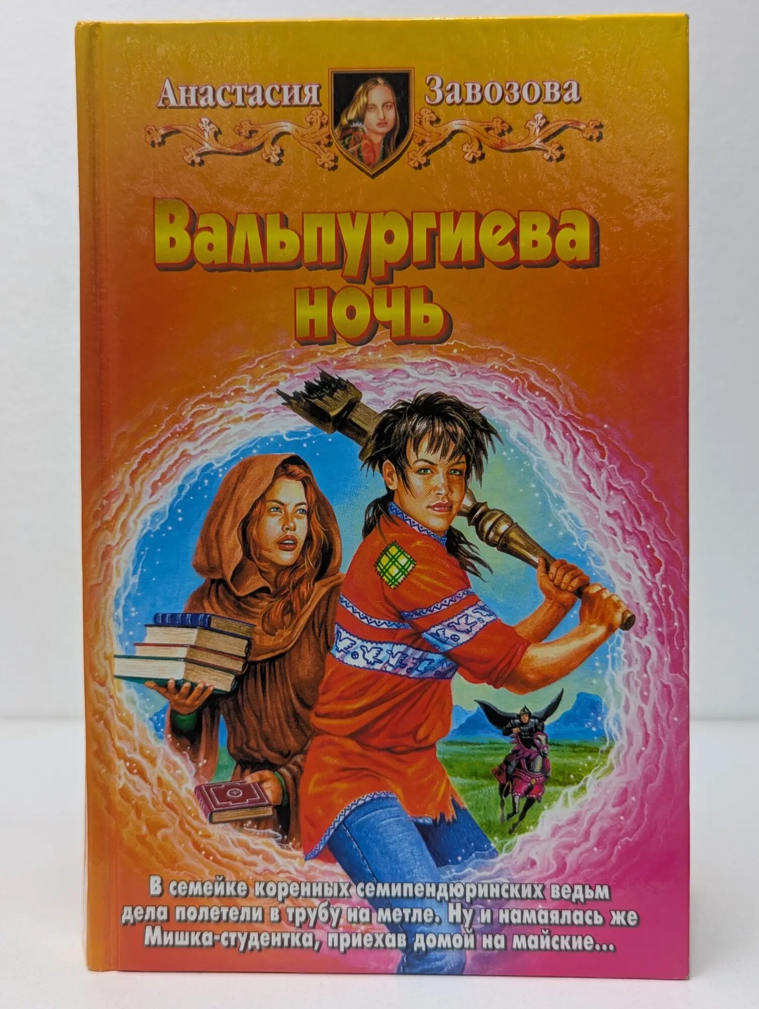 Вальпургиева ночь Завозова Анастасия Михайловна 2003
