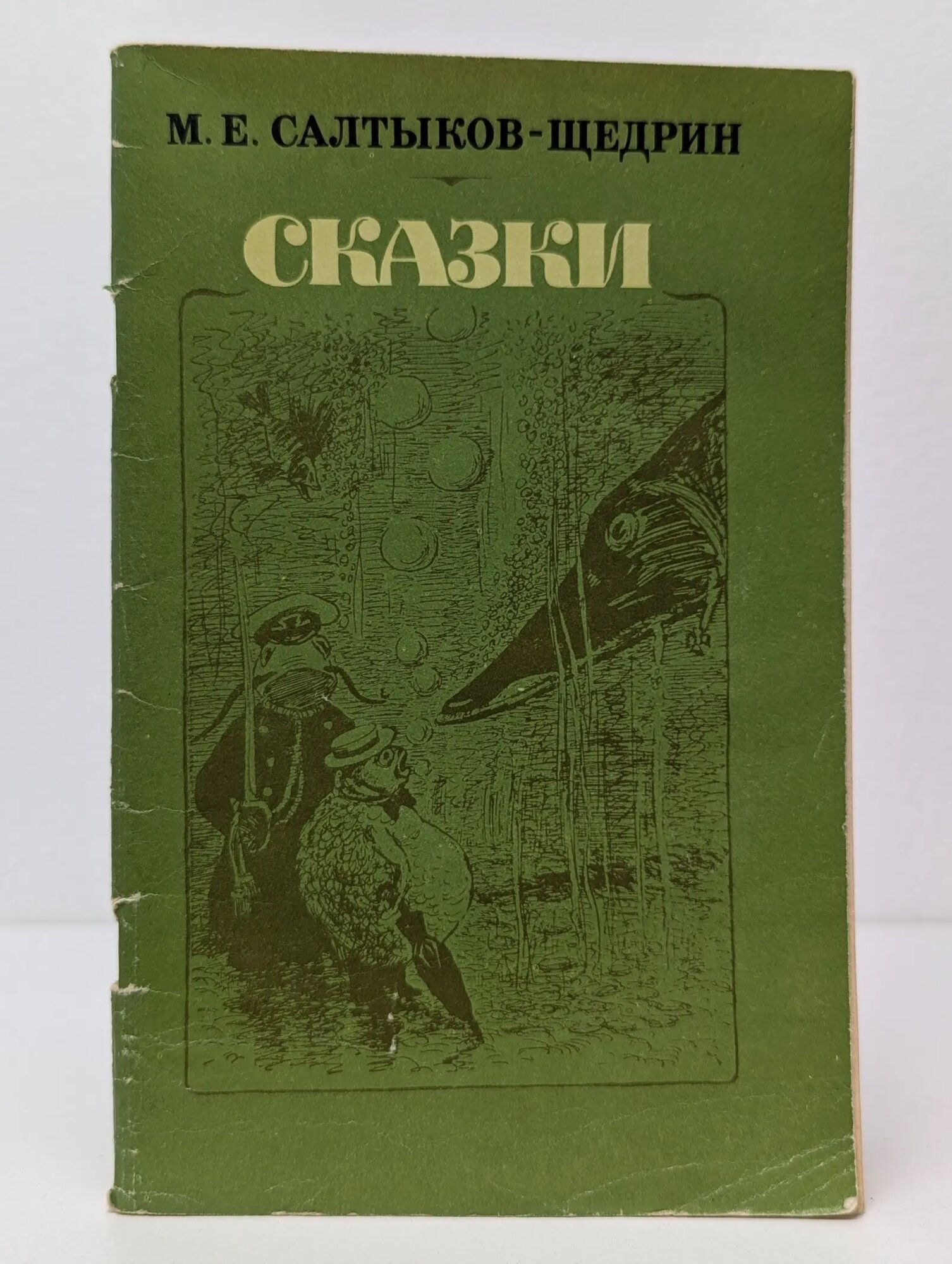 М. Е. Салтыков-Щедрин. Сказки Салтыков-Щедрин Михаил Евграфович 1988