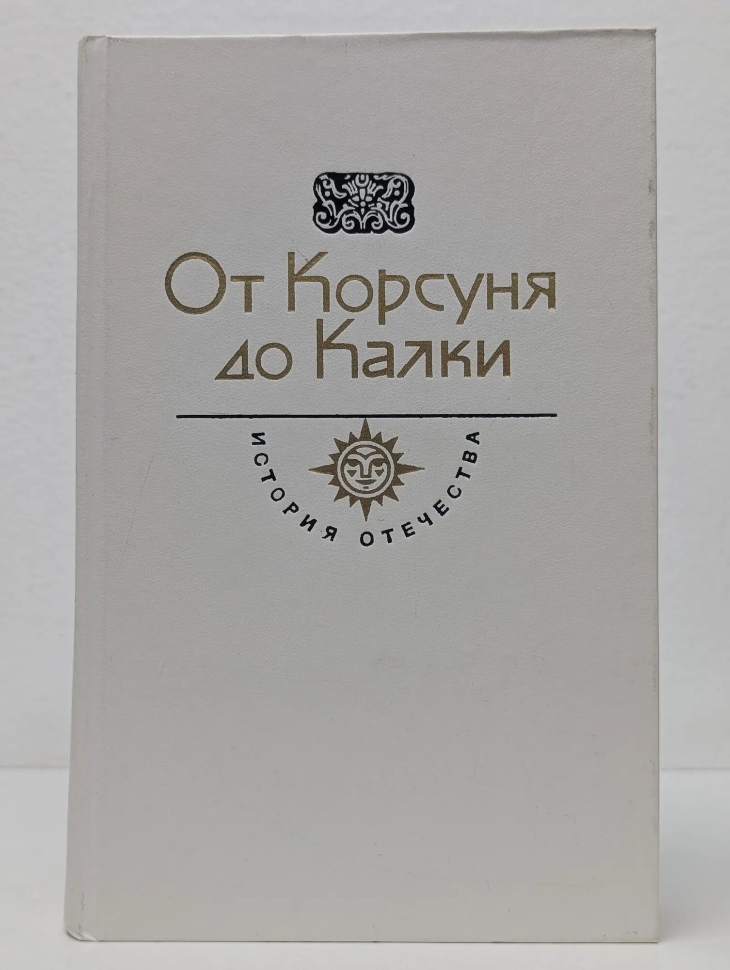 История Отечества в романах, повестях, документах. От Корсуня до Калки Романов Борис Александрович, Ладинский Антонин Петрович 1990