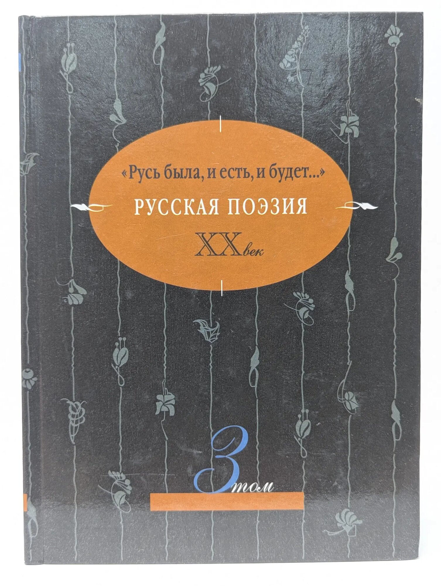 Русская поэзия XX век. В 5 томах. Том 3. Русь была, и есть, и будет Сборник 2006