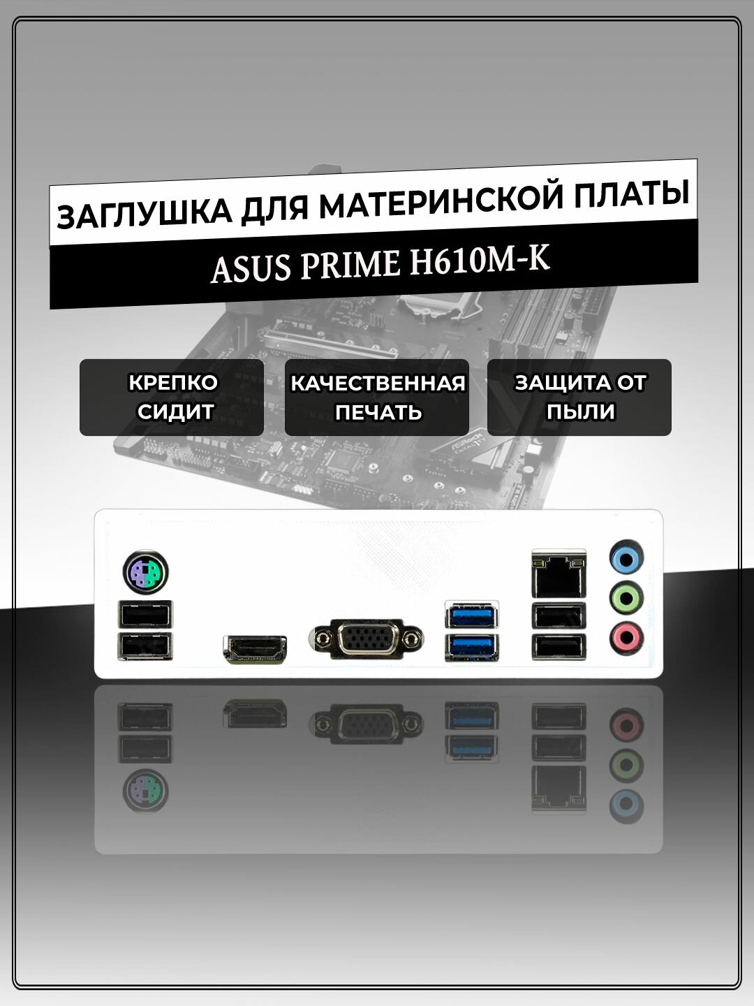 Заглушка для материнской платы ASUS PRIME H610M-K