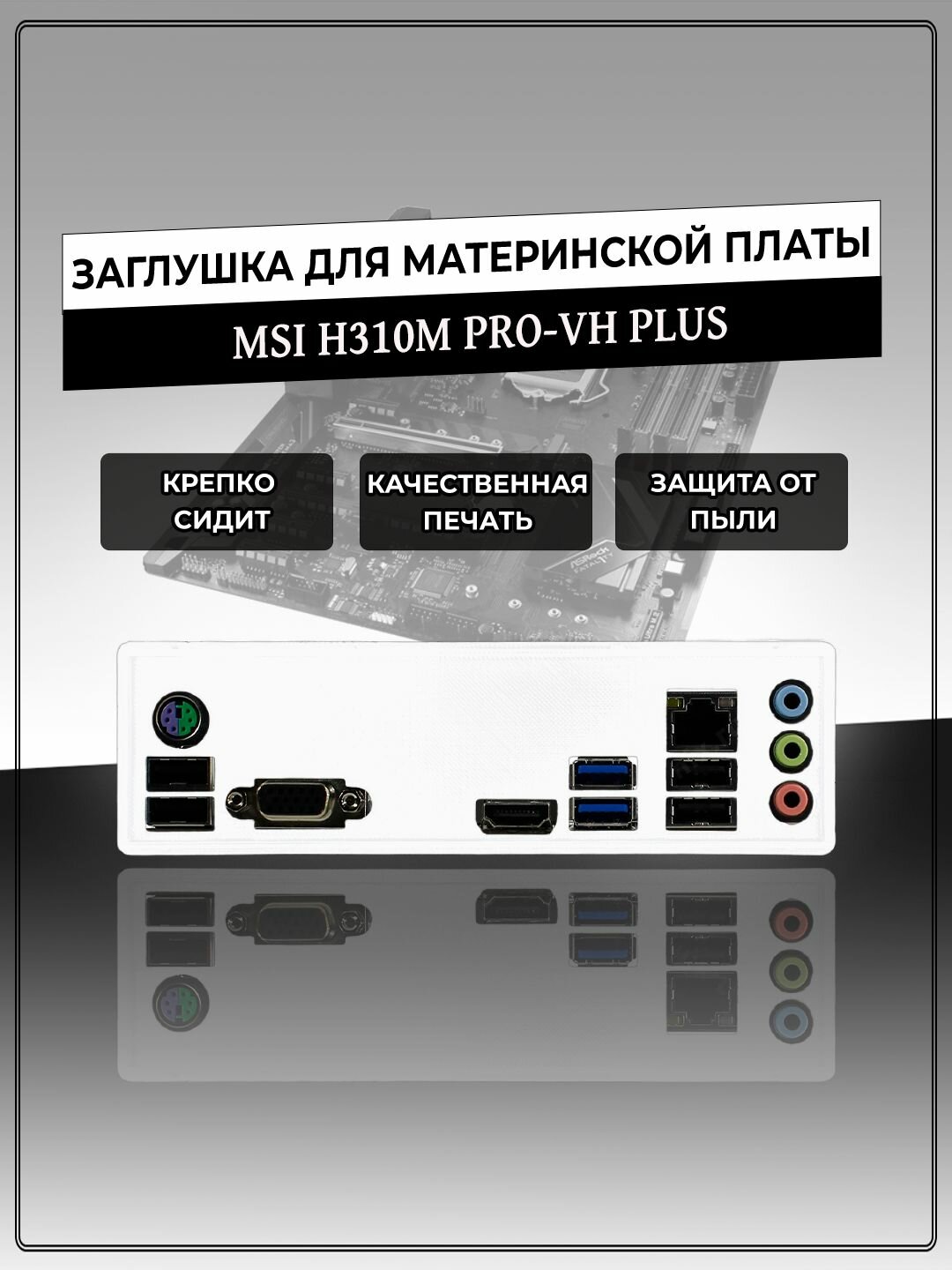 Заглушка для материнской платы MSI H310M PRO-VH PLUS