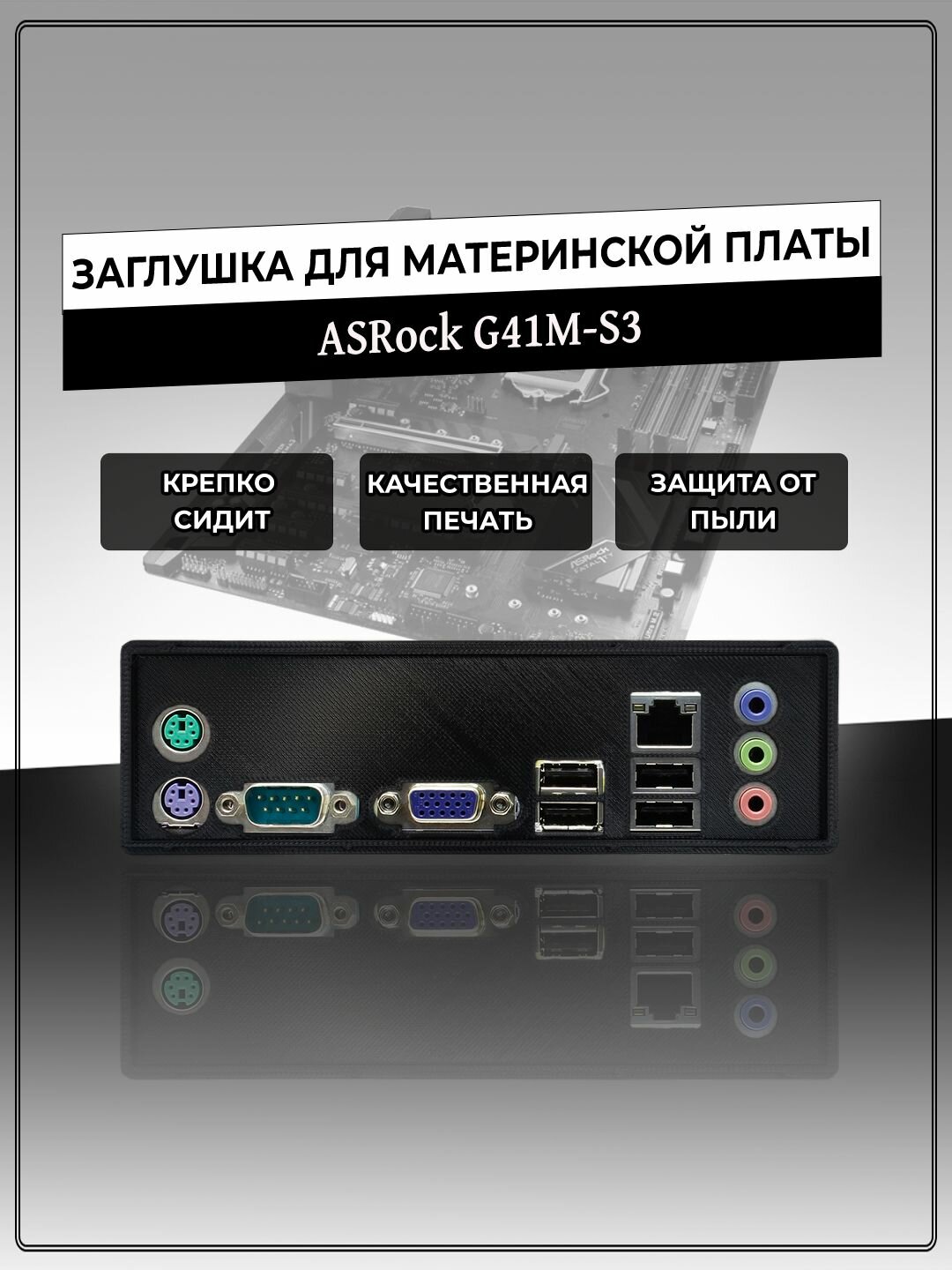 Заглушка для материнской платы ASRock G41M-S3