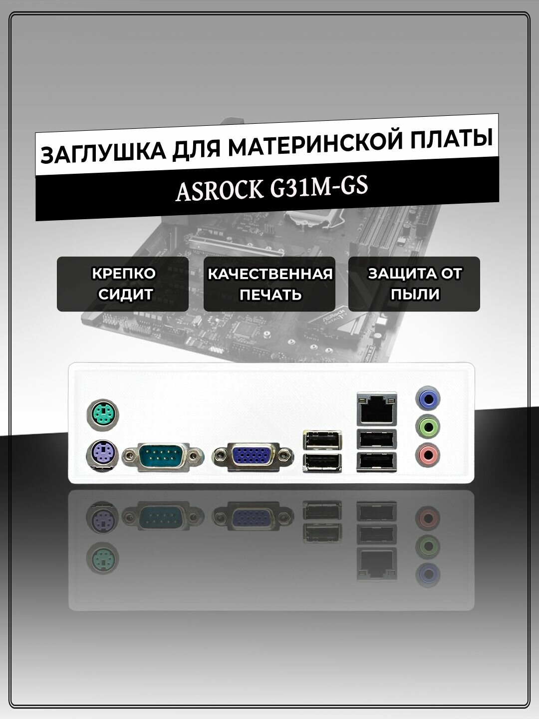 Заглушка для материнской платы ASRock G31M-GS