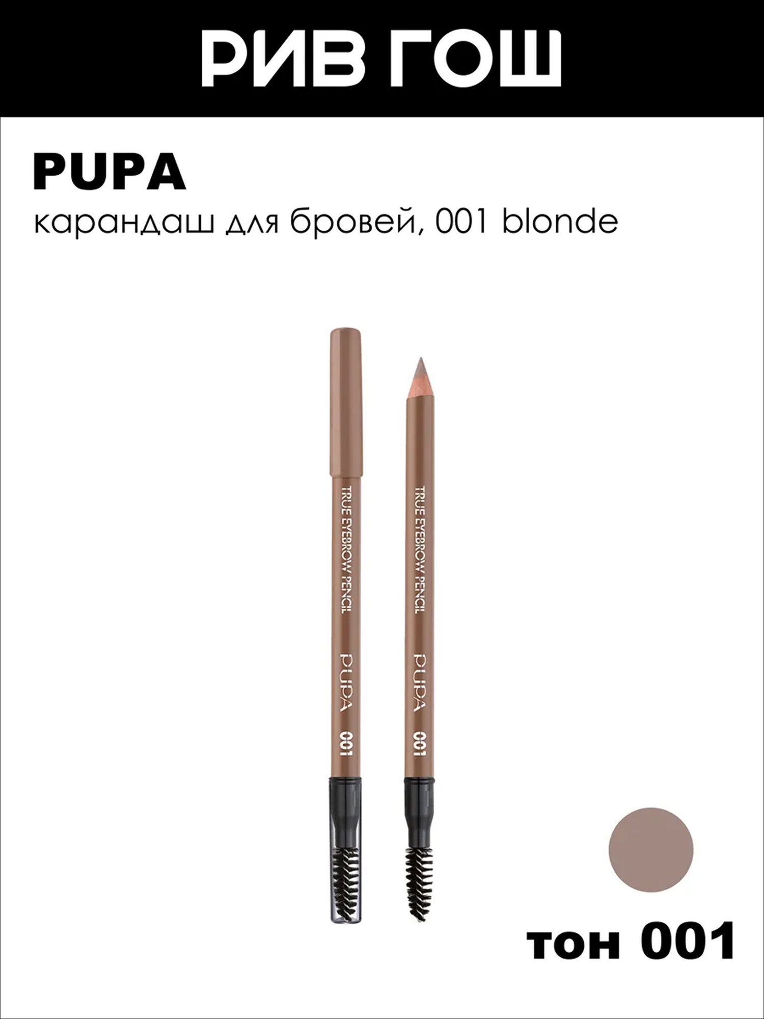 PUPA Карандаш для бровей True Eyebrow Pencil, 1,08 г, 001