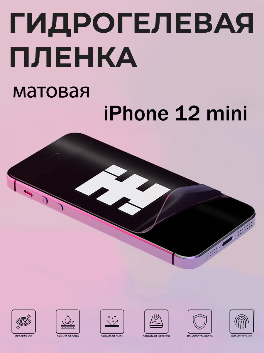 Матовая гидрогелевая защитная пленка iPhone 12 mini на экран для защиты устройства от царапин и потертостей.
