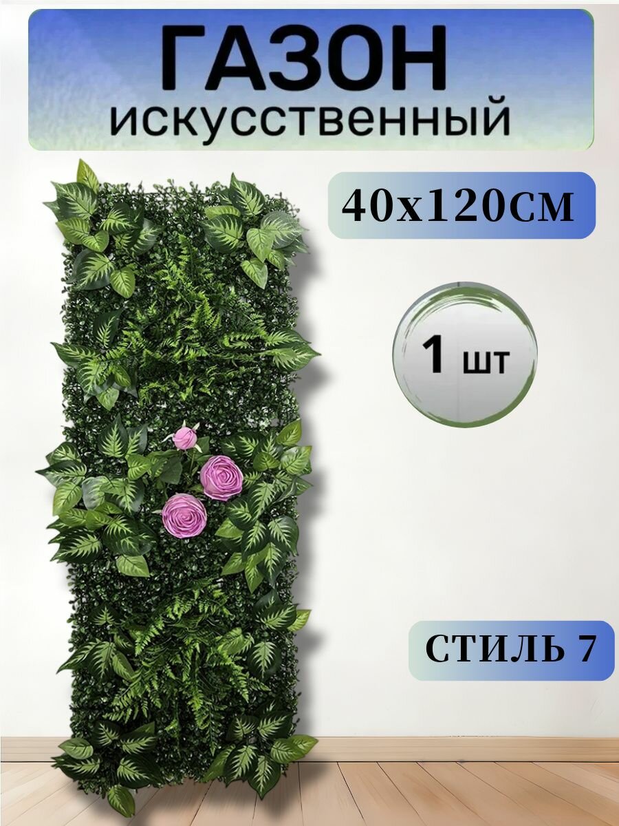 Искусственная трава на стену; Искусственным зелень для декора на стену.40x120CM