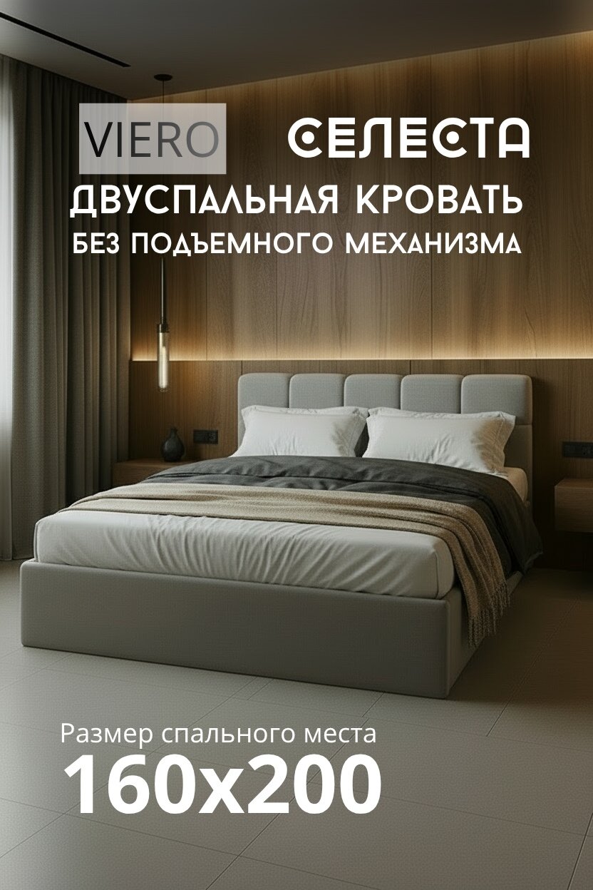 Кровать VIERO Селеста, мягкое изголовье, 160х200 см, с ортопедическим основанием и без подъемного механизма