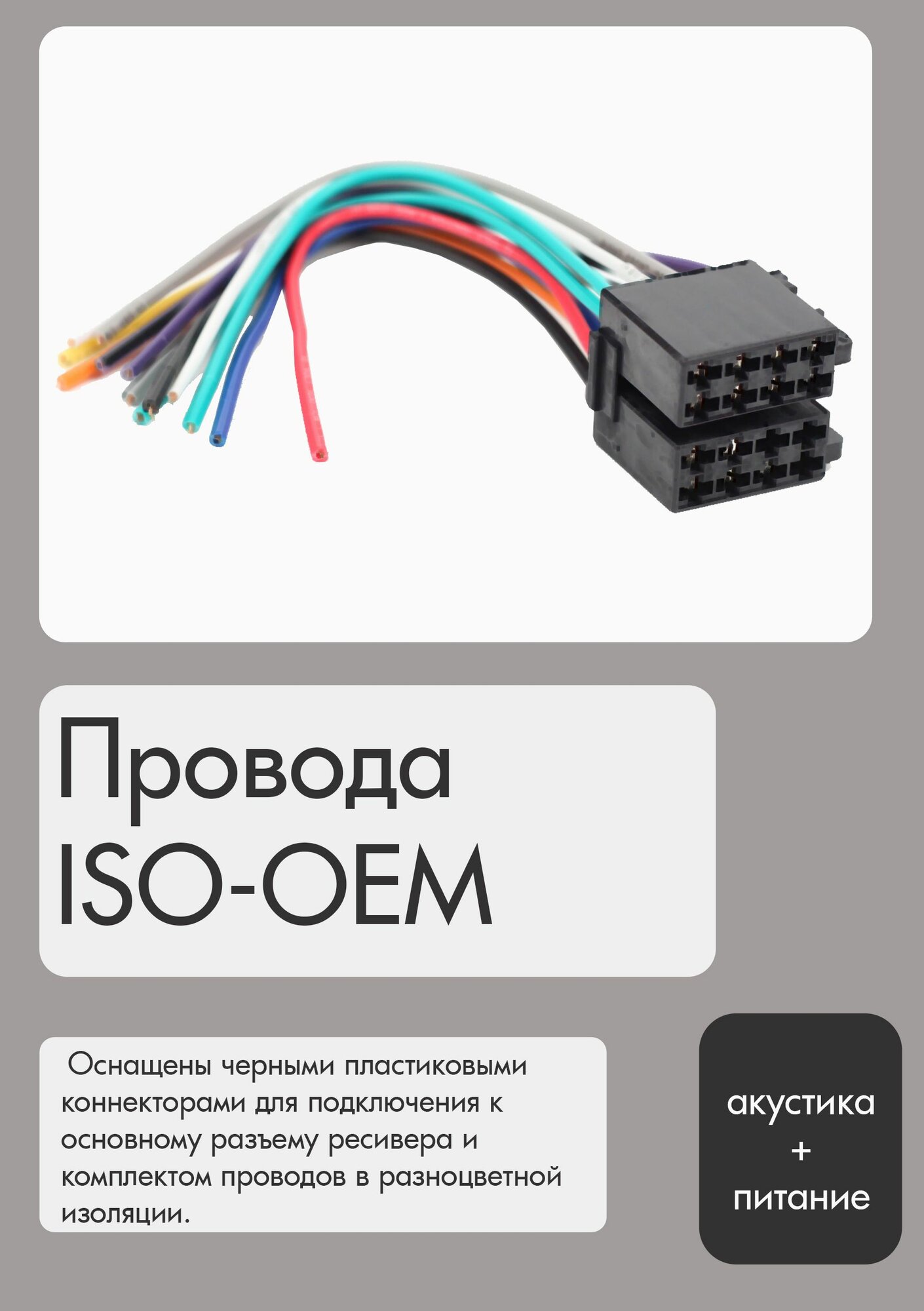 Разъем для автомагнитолы "Евро" ACV, ISO-OEM, акустика+питание