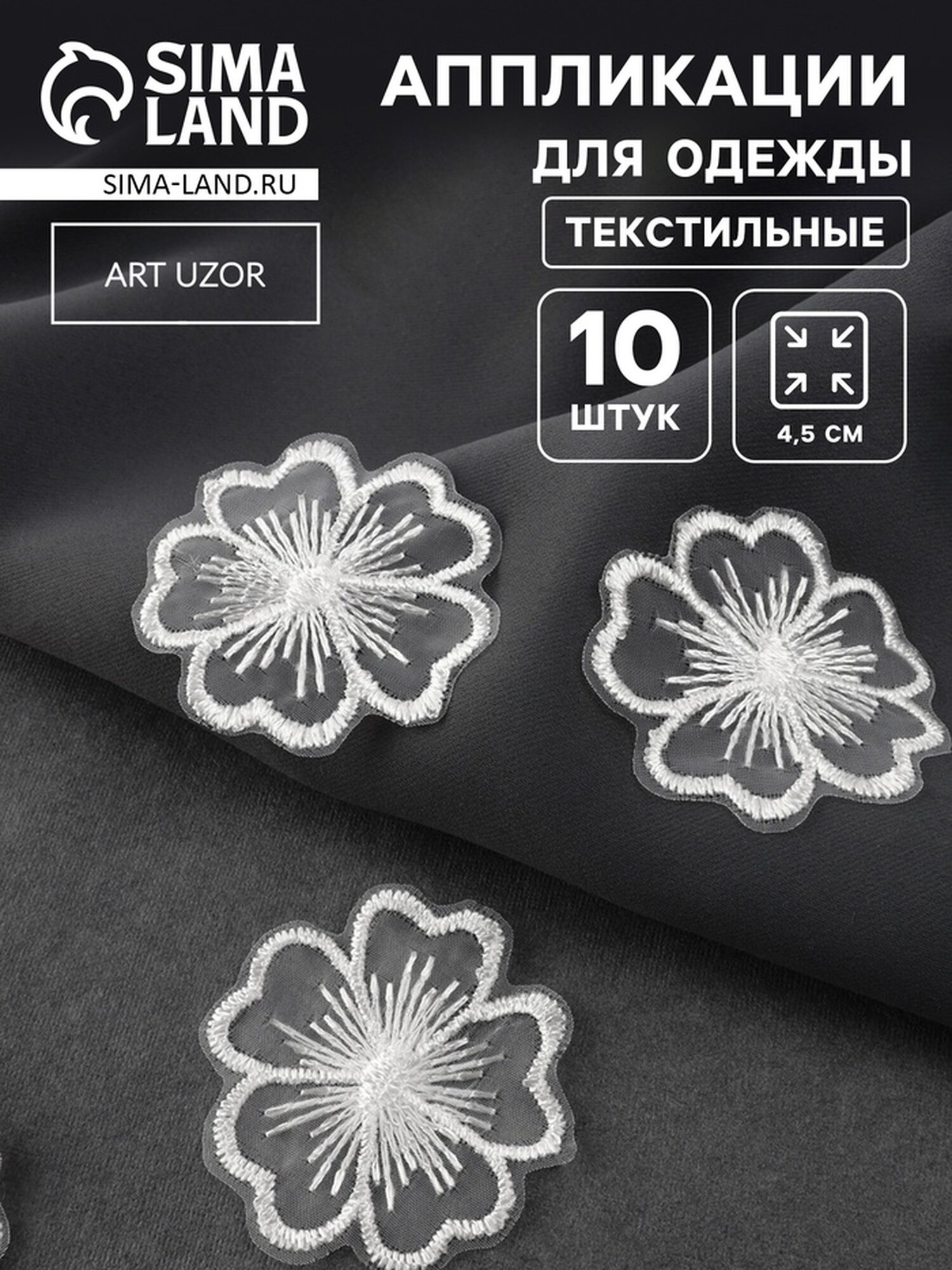 Аппликация для одежды «Цветок», текстильная, d=4.5 см, 10 шт, белая