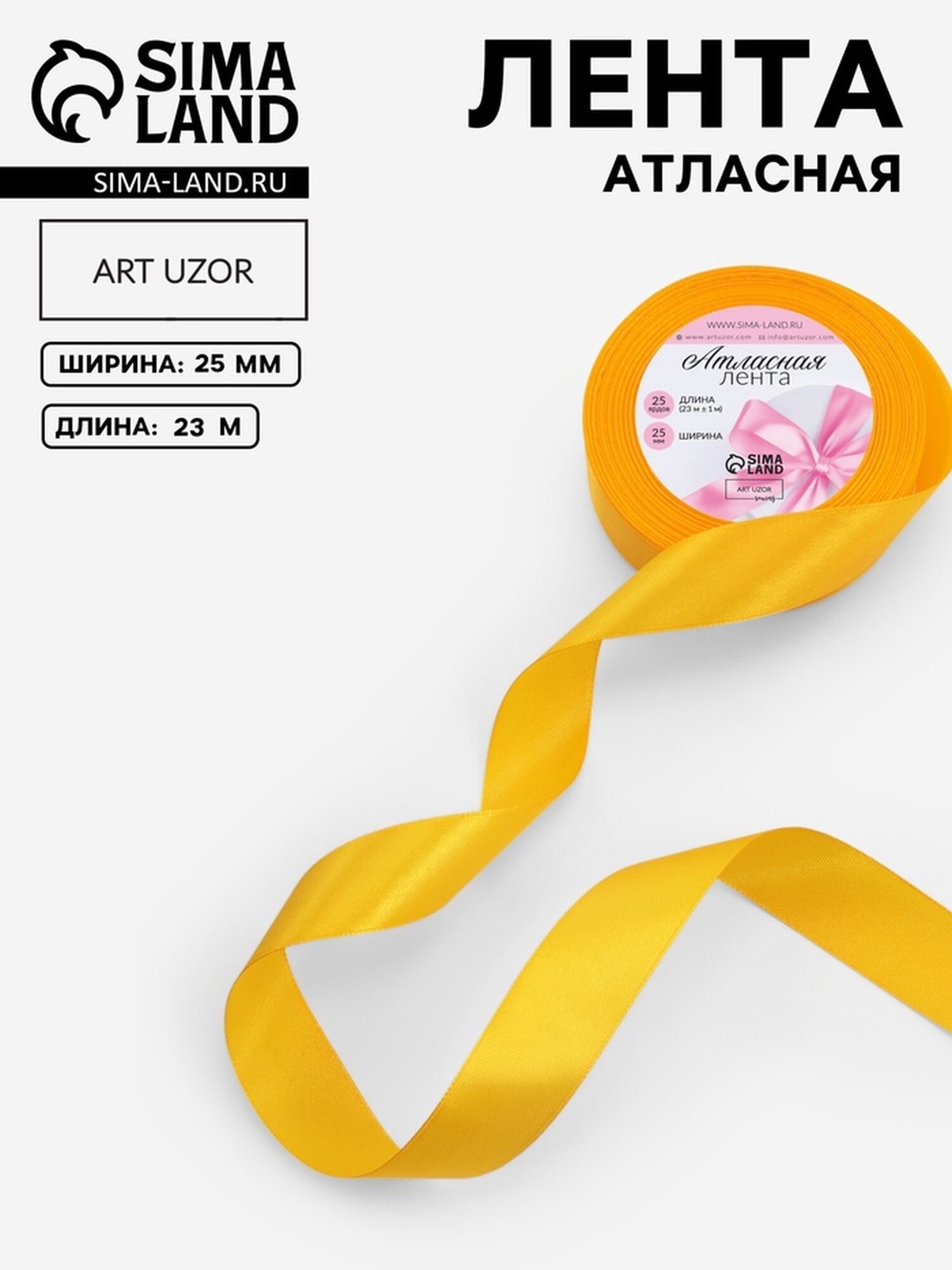 Лента Арт Узор, атласная, желтая, №16, 25мм, 23м, пришивная, полиэстер