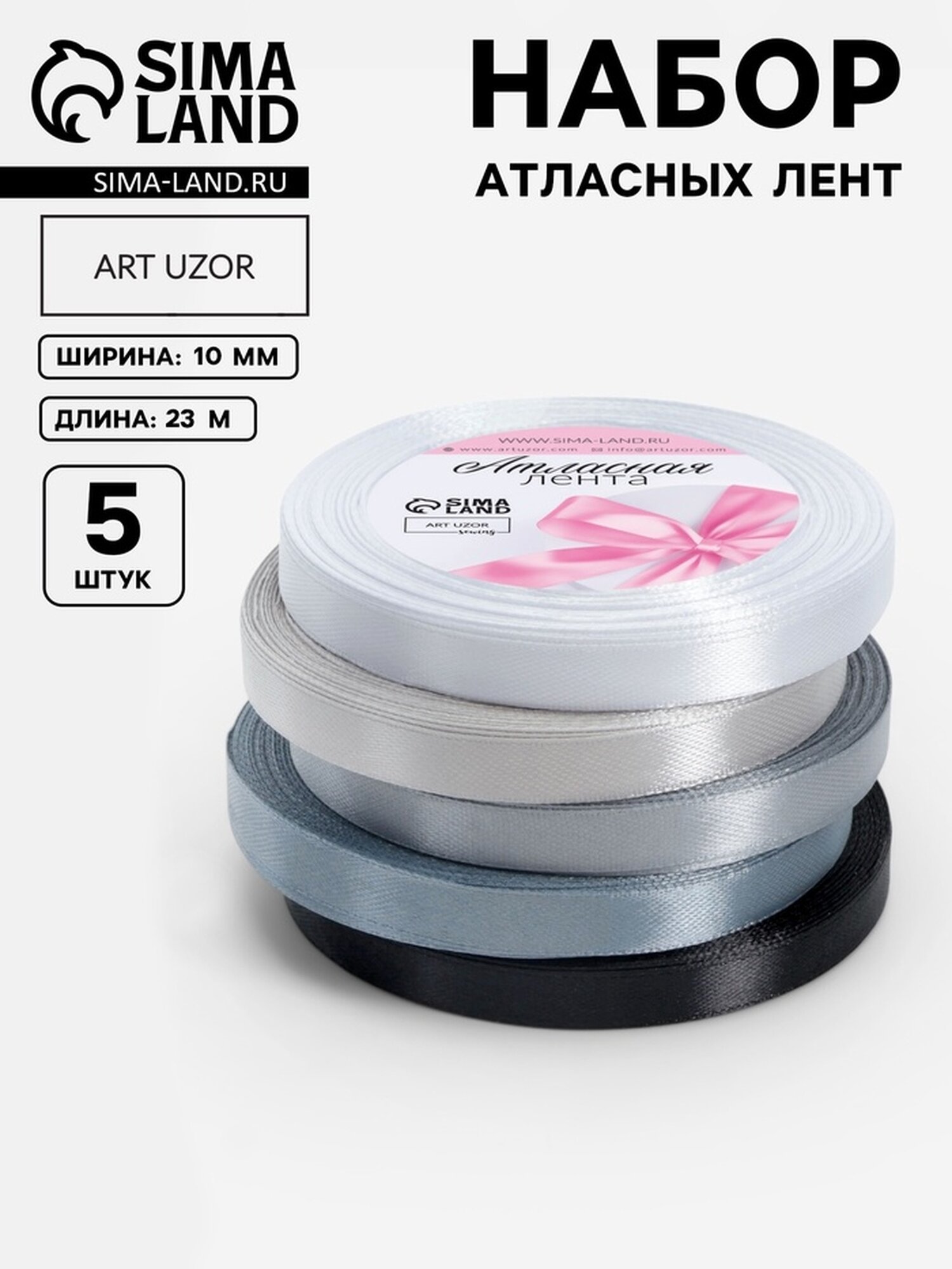Набор атласных лент, 5 шт, размер 1 ленты: 10 мм × 23 ± 1 м, цвет серый спектр