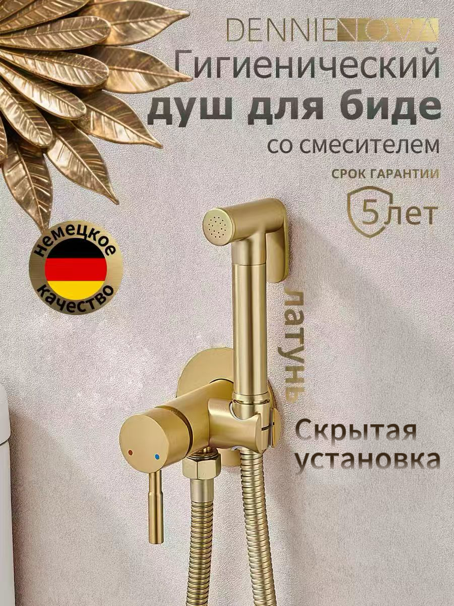Гигиенический душ для биде с смесителем латунный, матовое золото, скрытый монтаж, шланг 1.5 м, регулировка температуры, антиразрыв