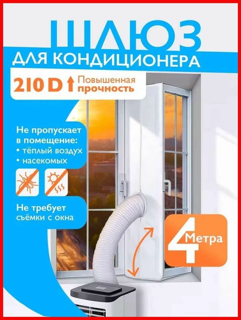 Тканевый шлюз для мобильного кондиционера на окно 4 м. Оконный уплотнитель