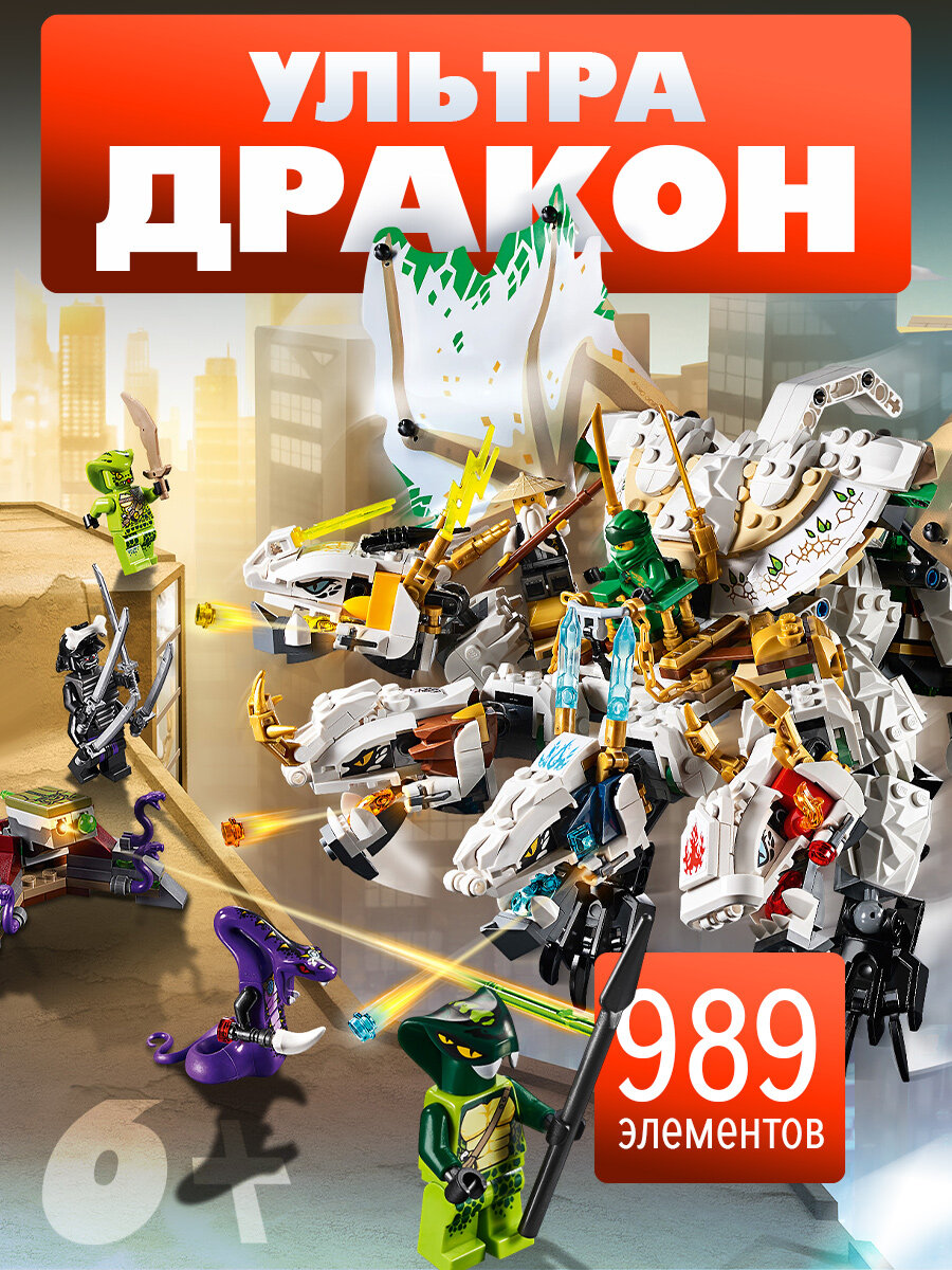 Конструктор Ниндзяго Ультра дракон, 989 деталей, для детей 5+