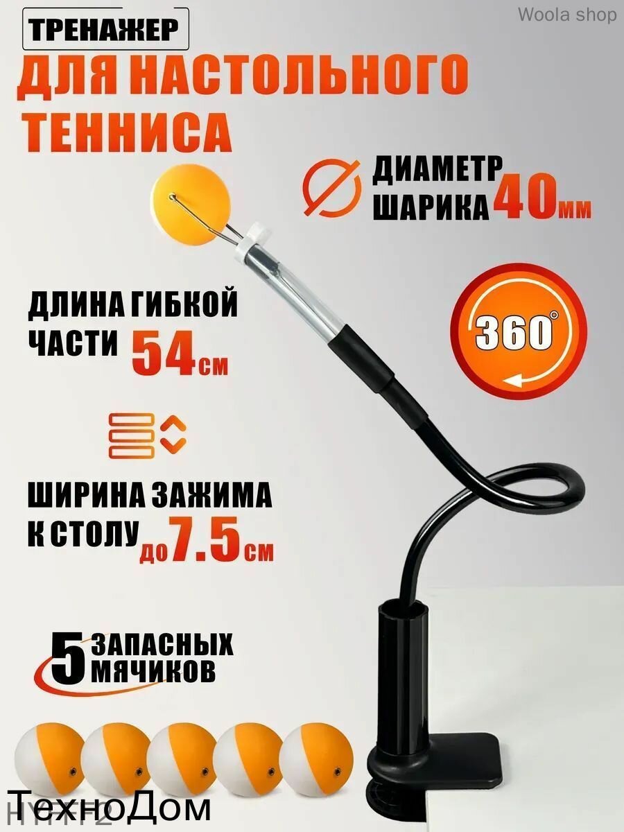 Тренажер для настольного тенниса