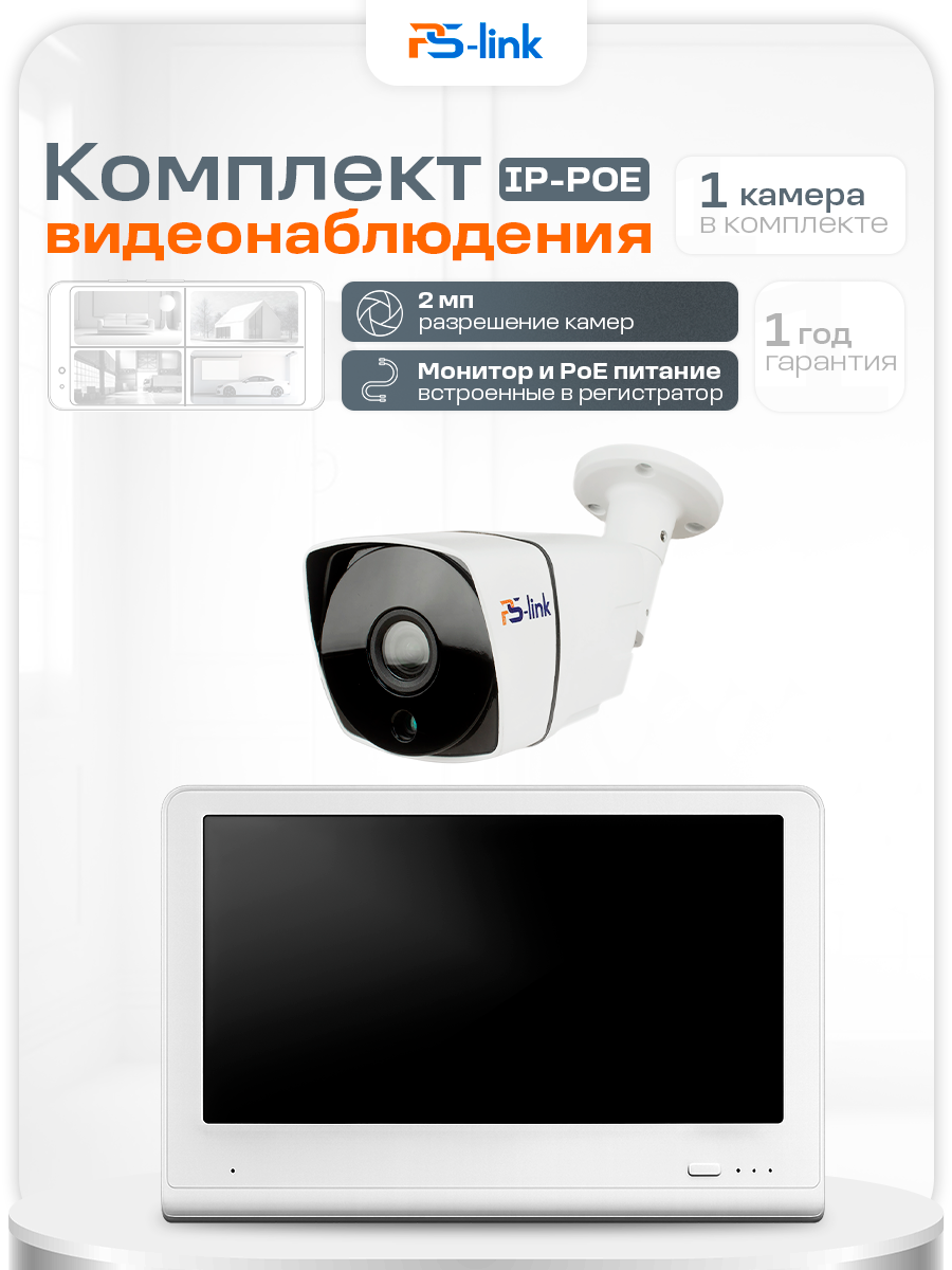 Комплект видеонаблюдения PS-link KIT-C201LCD IP-PoE/ монитор 10"/ 1 уличная камера/ 2 Мп