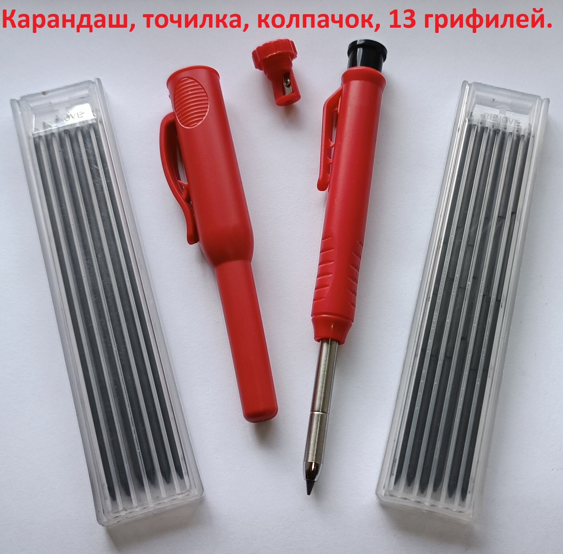 Карандаш строительный механический с точилкой, колпачком и 13 грифелей.