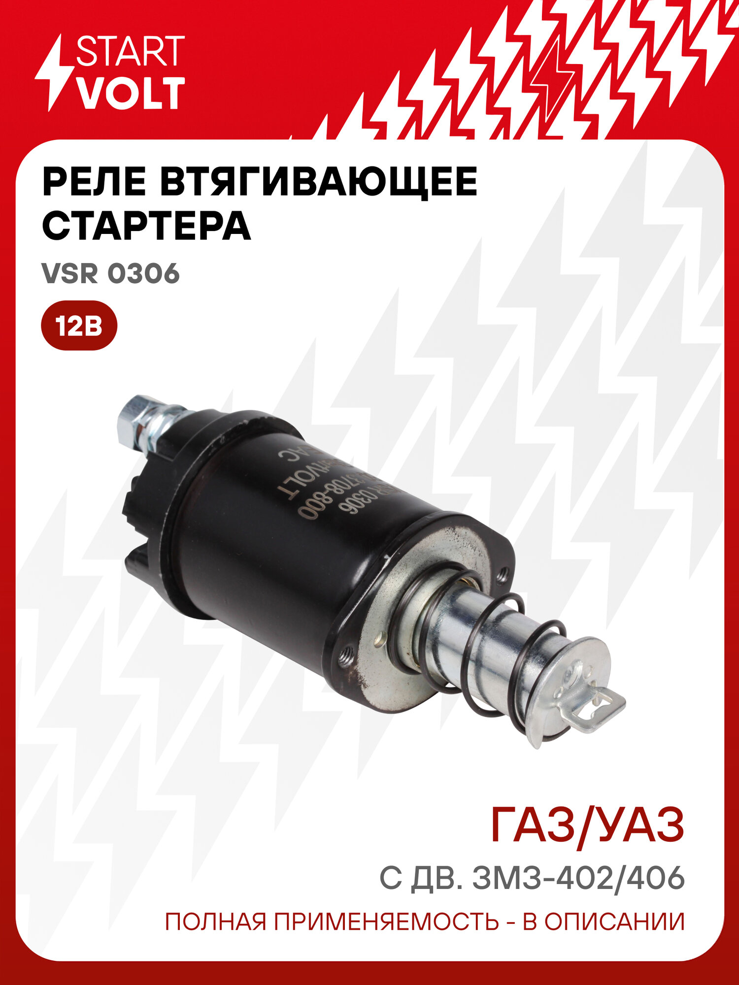 Реле втягивающее стартера для автомобилей ГАЗ/УАЗ с дв. ЗМЗ-402/406 (тип ЗиТ) VSR 0306 StartVolt