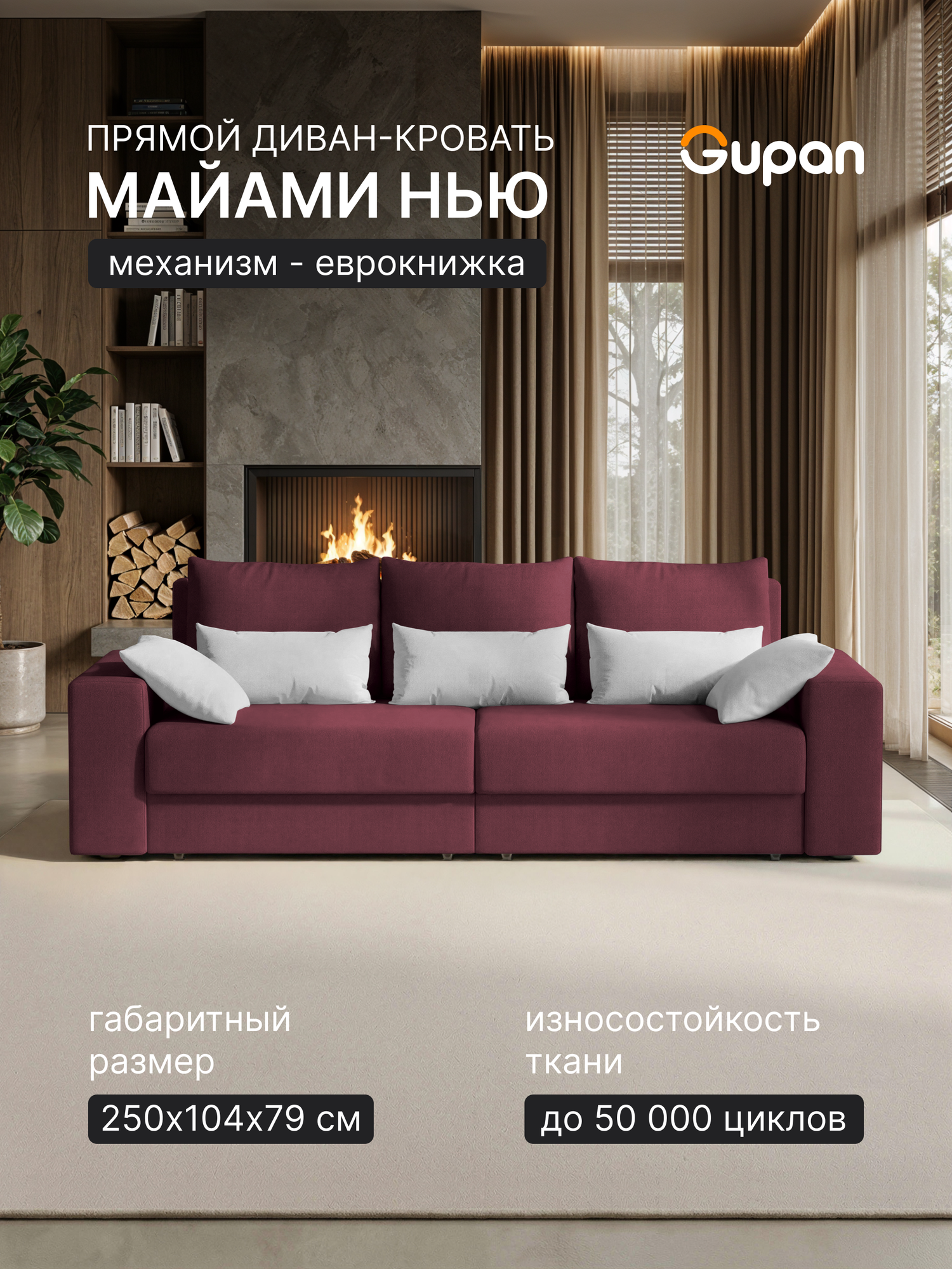 Диван кровать Gupan Майами Нью / Miami New Велюр Амиго Бордовый, раскладной, механизм еврокнижка, беспружинный
