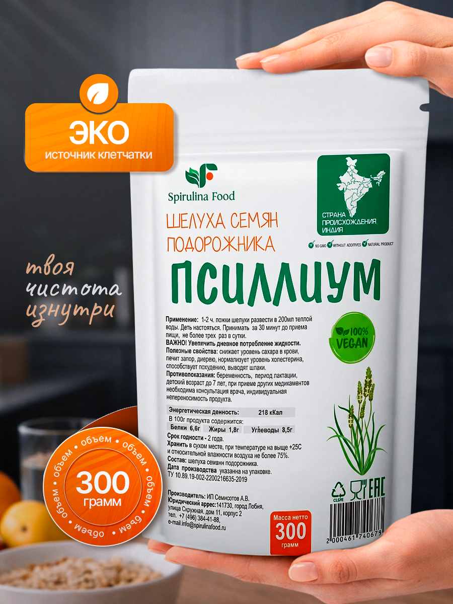Псиллиум шелуха семян подорожника 300 г Spirulinafood. Клетчатка для очищения и похудения, суперфуд