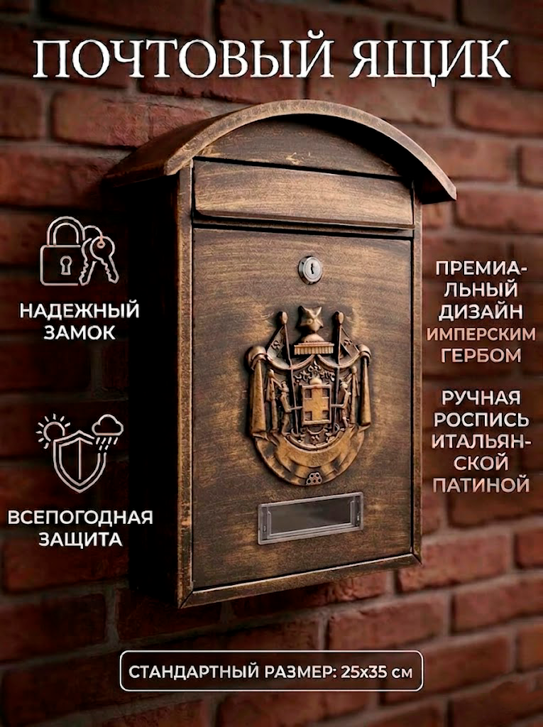Почтовый ящик "Герб" мини цвет: антик коричневый/для почты и писем/с замком уличный