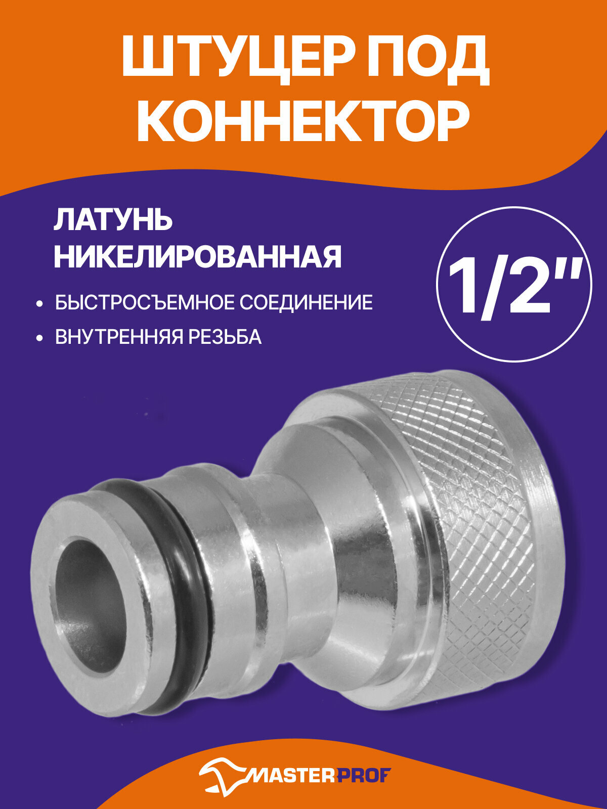Штуцер соединитель для шланга латунный 1/2" внутренняя резьба под коннектор