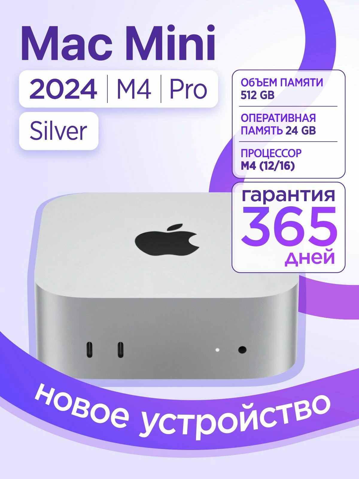 Мини ПК Apple Mac Mini 2024 M4, 12C/16C, 24GB/512GB (MCX44)