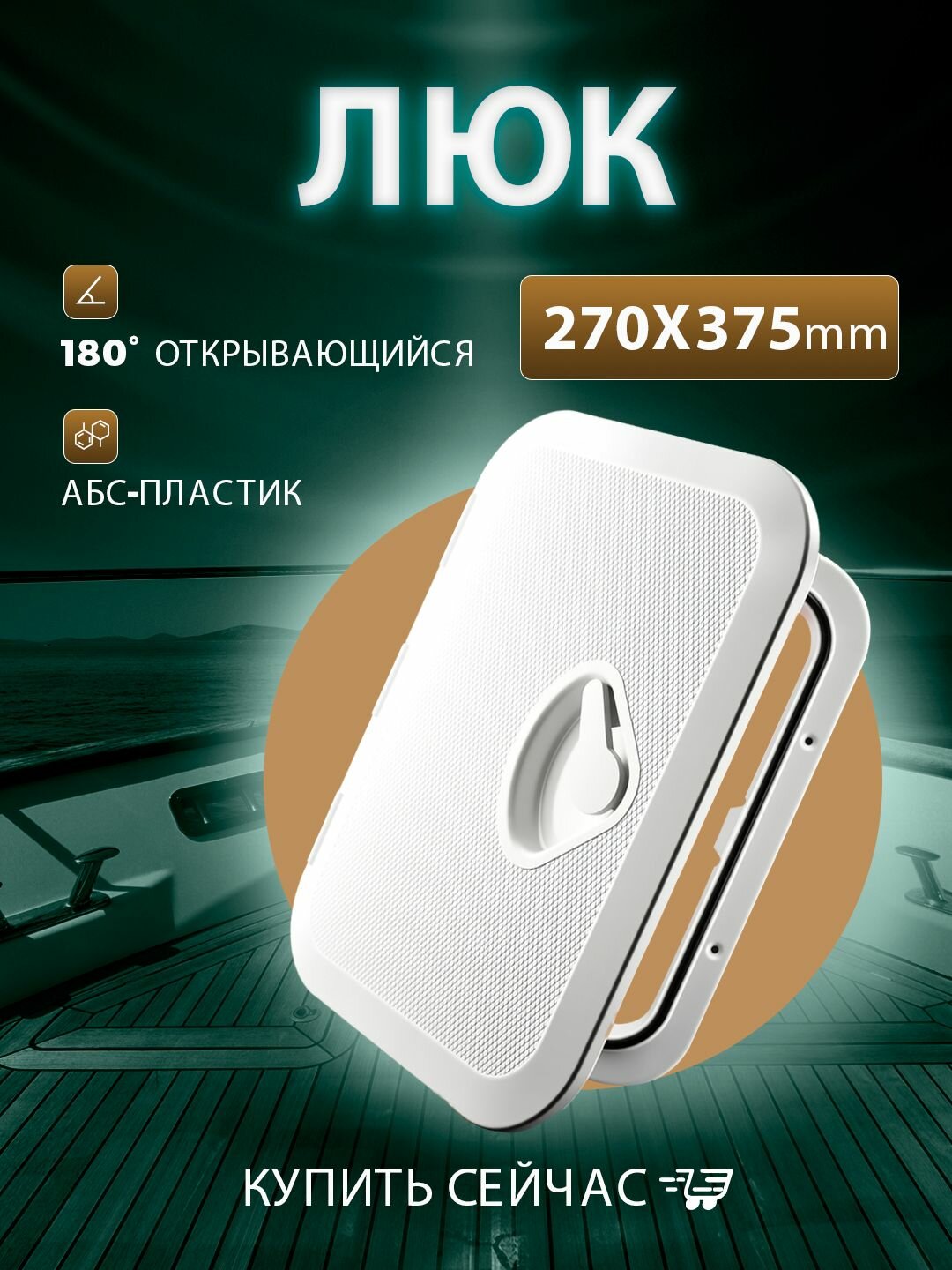 Seaflo Люк для лодки