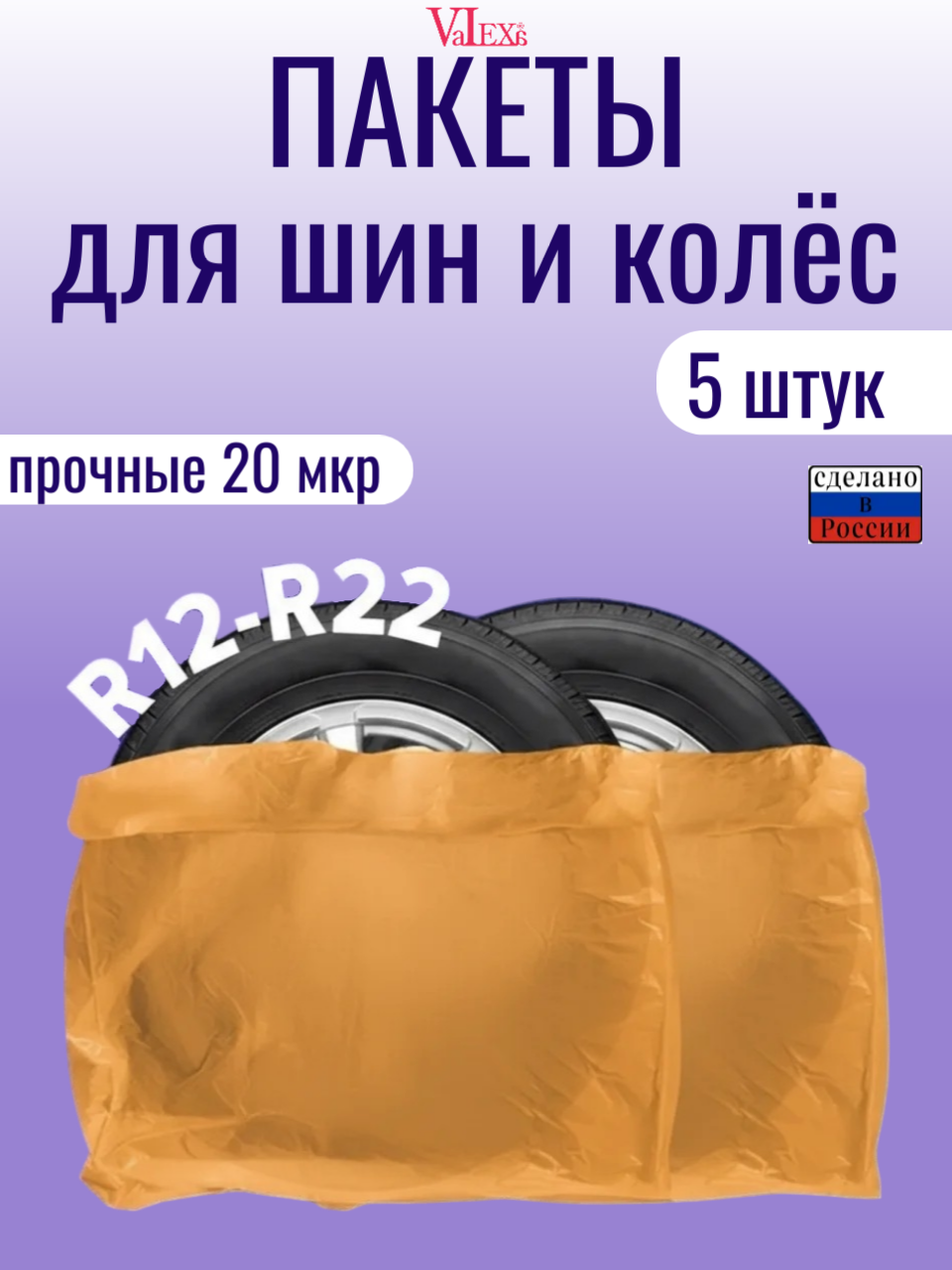 Пакеты VaLexa для колёс, полиэтилен 18" - 22", 5шт, оранжевые