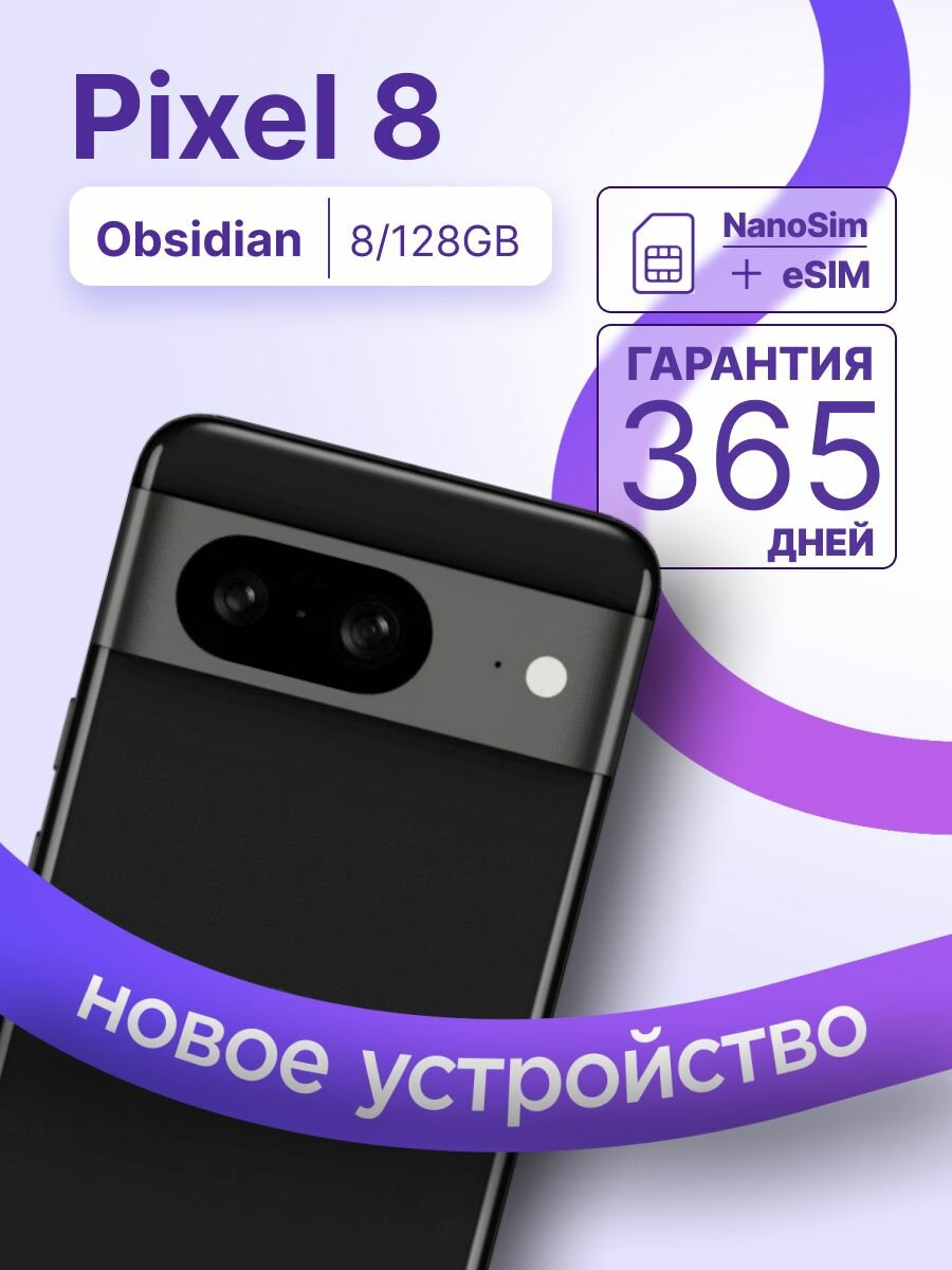 Смартфон Google Pixel 8 8/128GB Черный