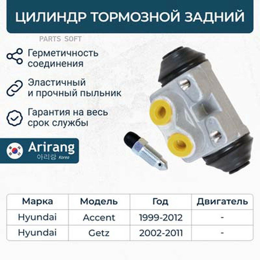 ARG30-1029 ARIRANG Цилиндр тормозной задний HYUNDAI Getz '02-, Accent '00- (барабан.) ARIRANG ARG301029 | цена за 1 шт