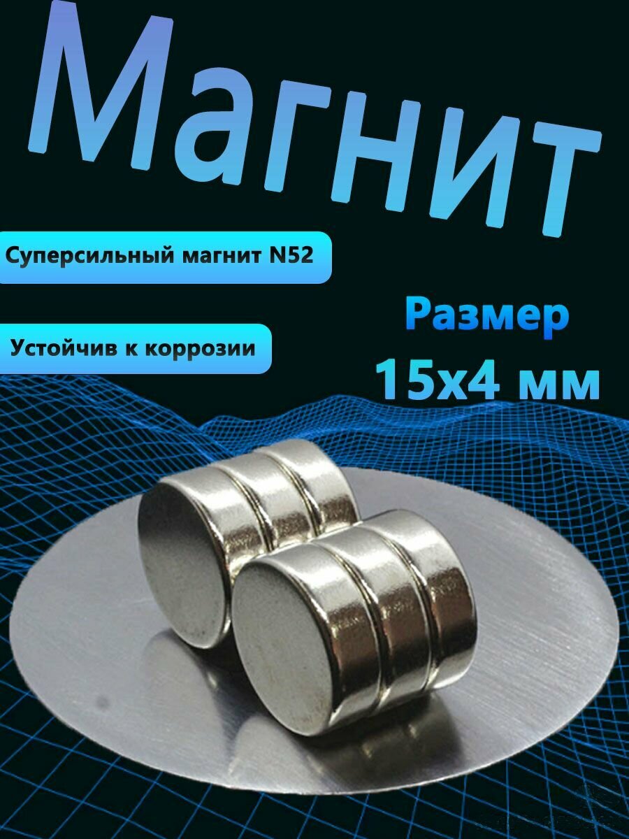 Магнит диск 15х4 мм. комплект 10шт, мебельная фурнитура, магнитное крепление для сувенирной продукции, детских поделок, досок(15x4,10, серебристый)