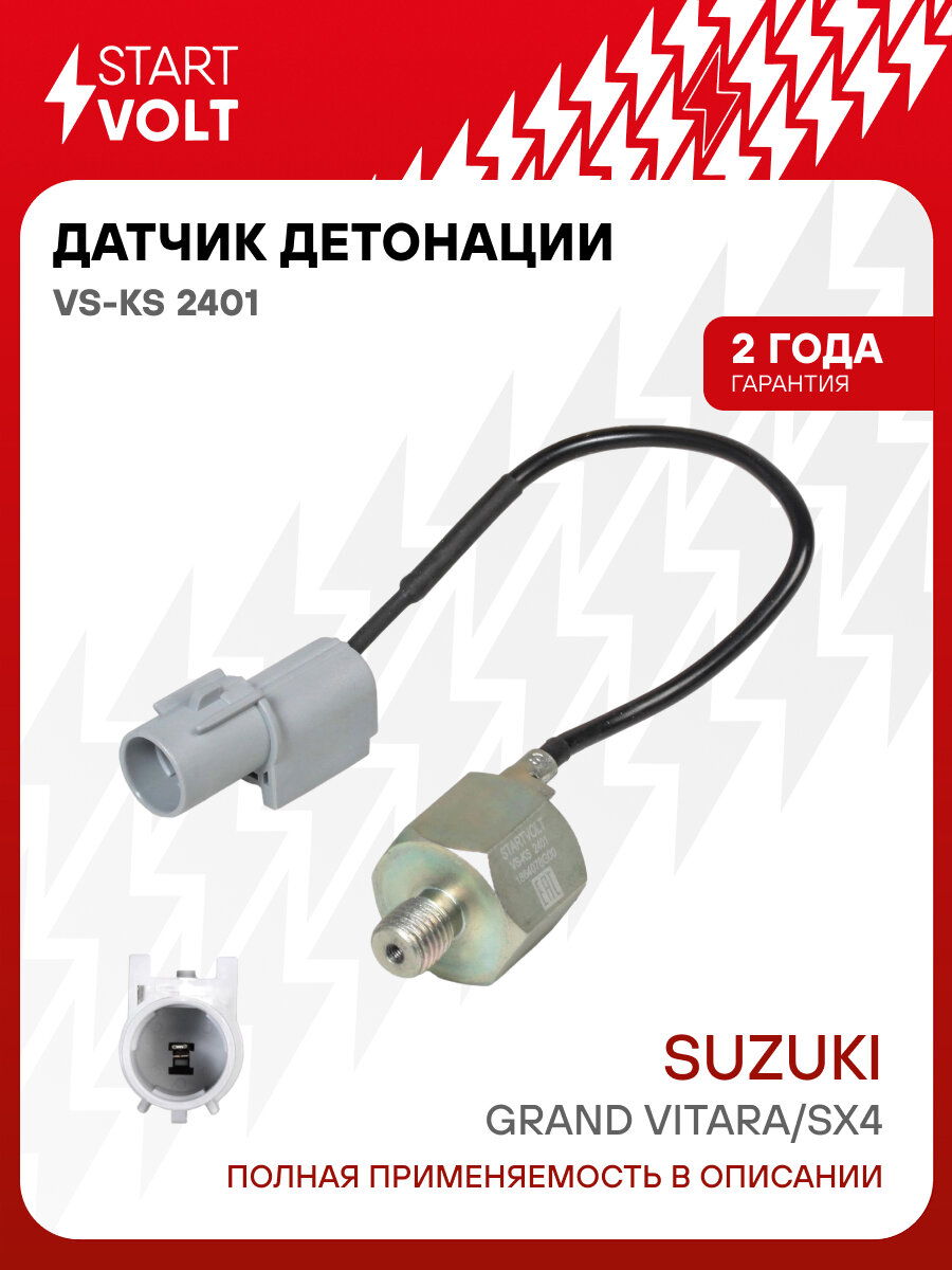 Датчик детонации для автомобилей Suzuki Grand Vitara (05-)/SX4 (07-) 1.6i/2.0i/2.5i VS-KS 2401 StartVolt
